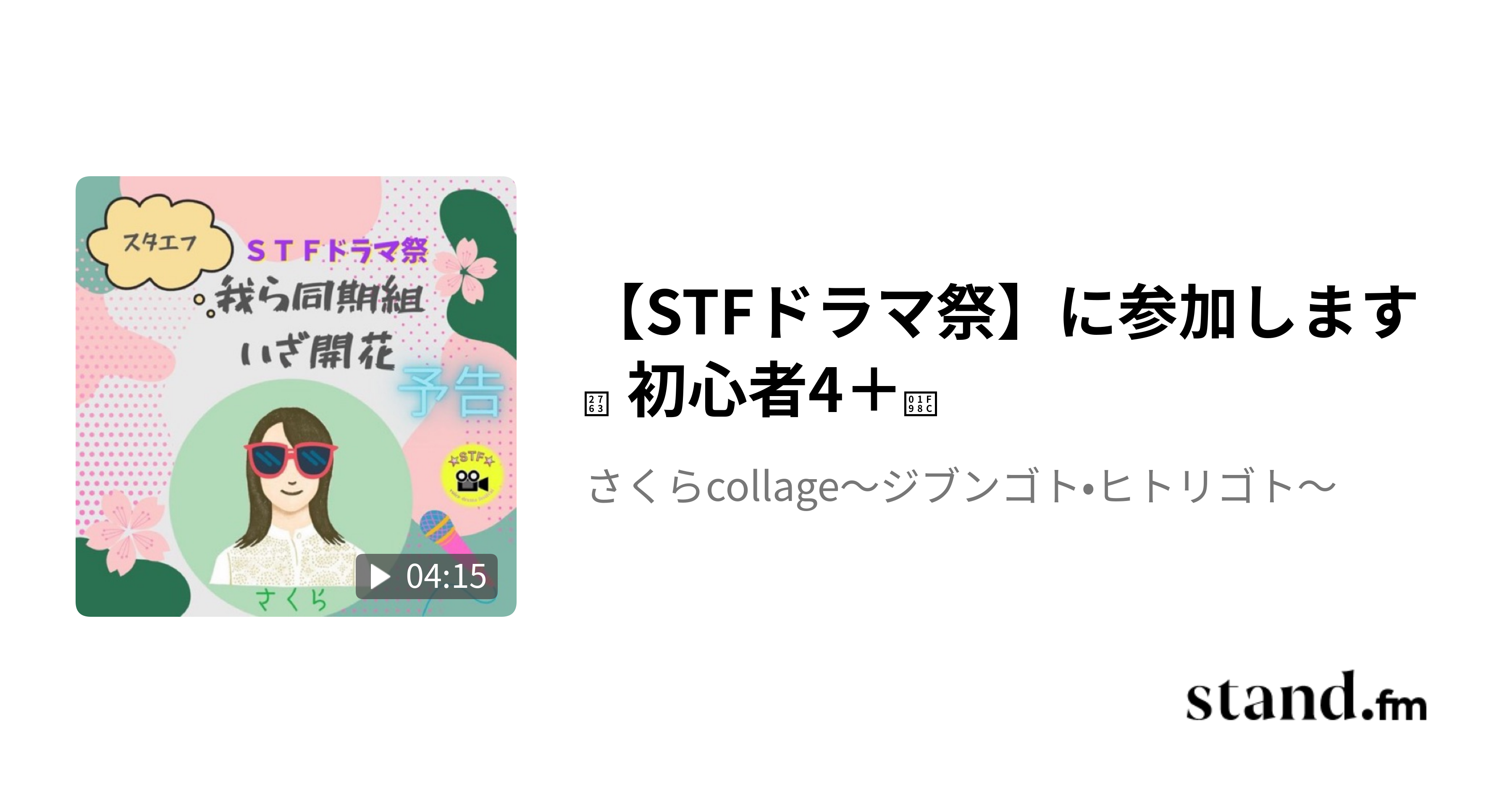 【STFドラマ祭】に参加します 初心者4＋🦌 - さくらcollage〜ジブンゴト•ヒトリゴト〜 | stand.fm