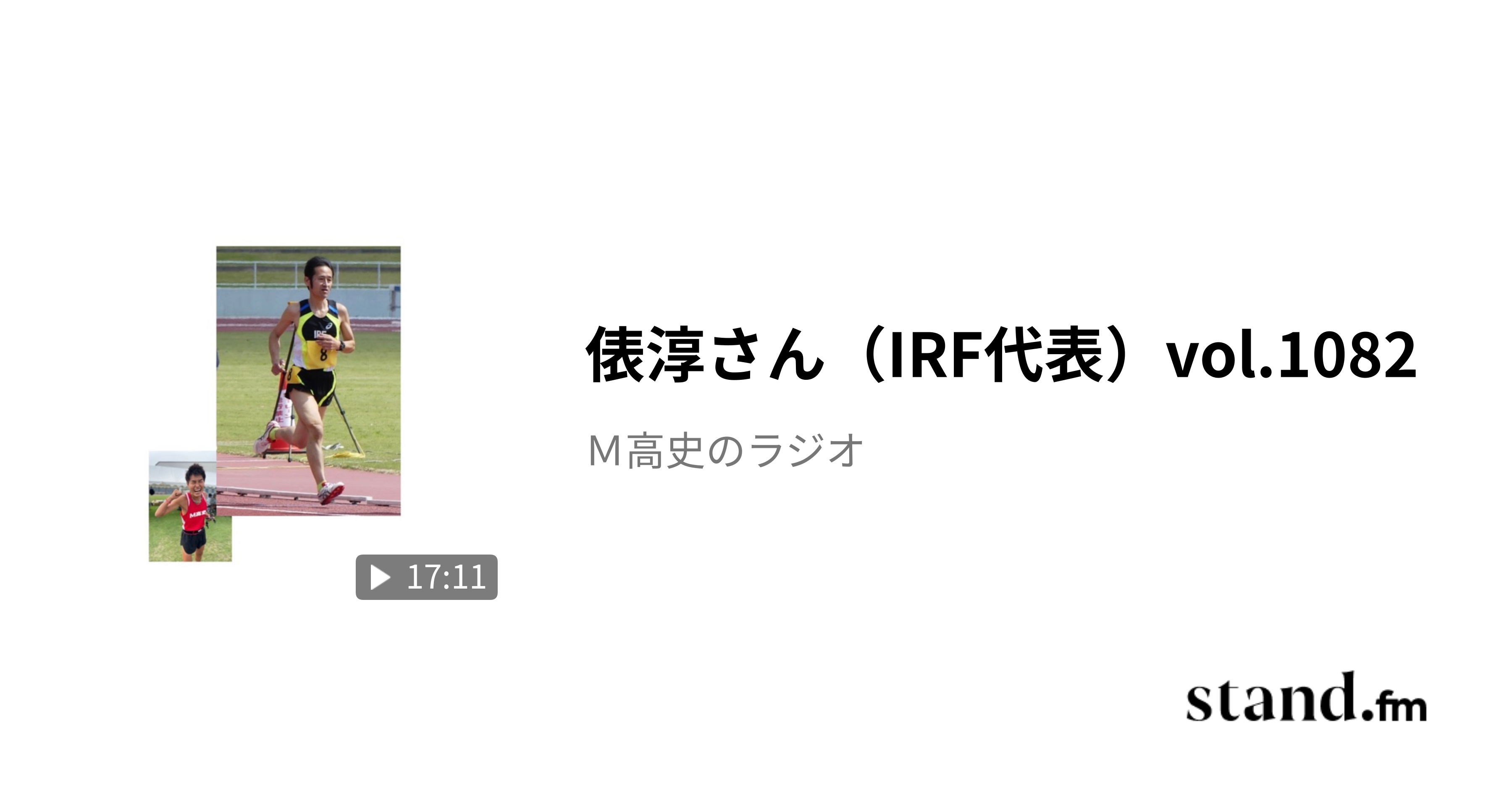 俵淳さん（IRF代表）vol.1082 - M高史のラジオ | stand.fm