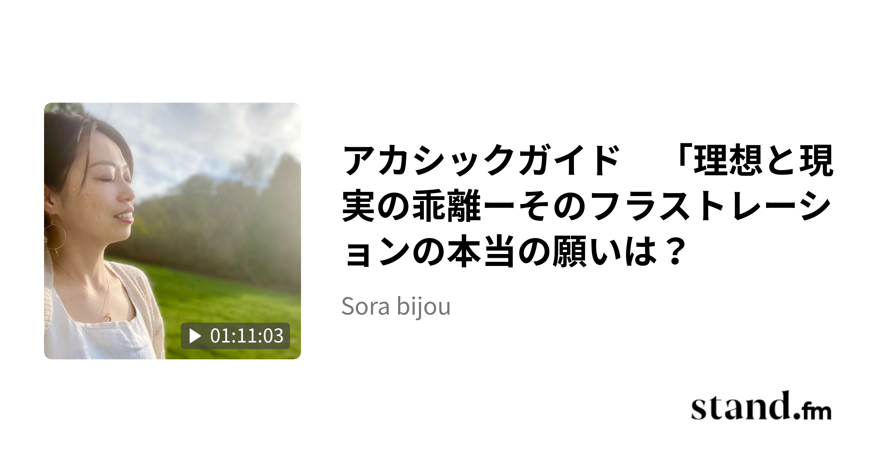 アカシックガイド 「理想と現実の乖離ーそのフラストレーションの本当の願いは？ - Sora bijou | stand.fm