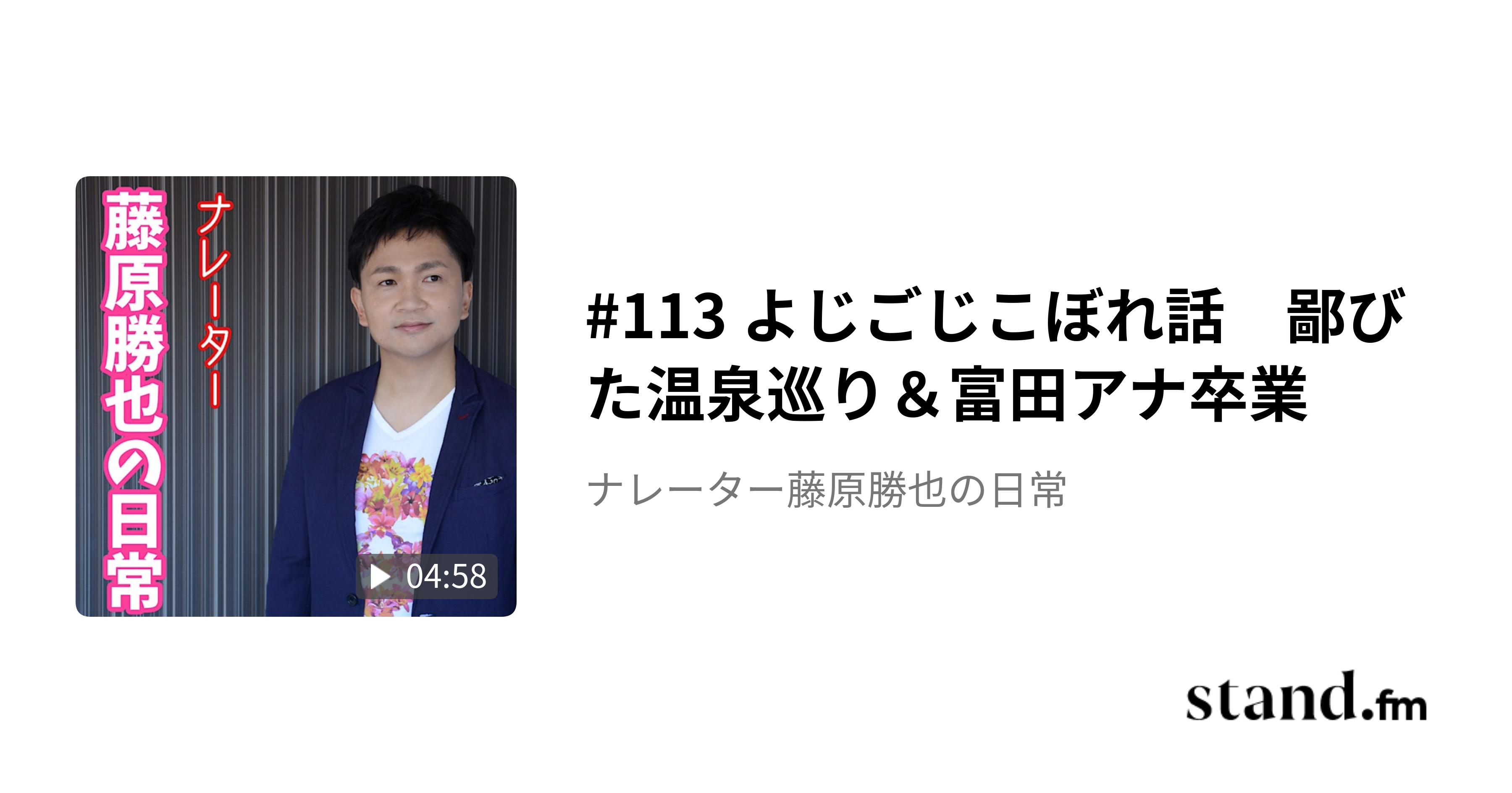 #113 よじごじこぼれ話 鄙びた温泉巡り＆富田アナ卒業 - ナレーター藤原勝也の日常 | stand.fm