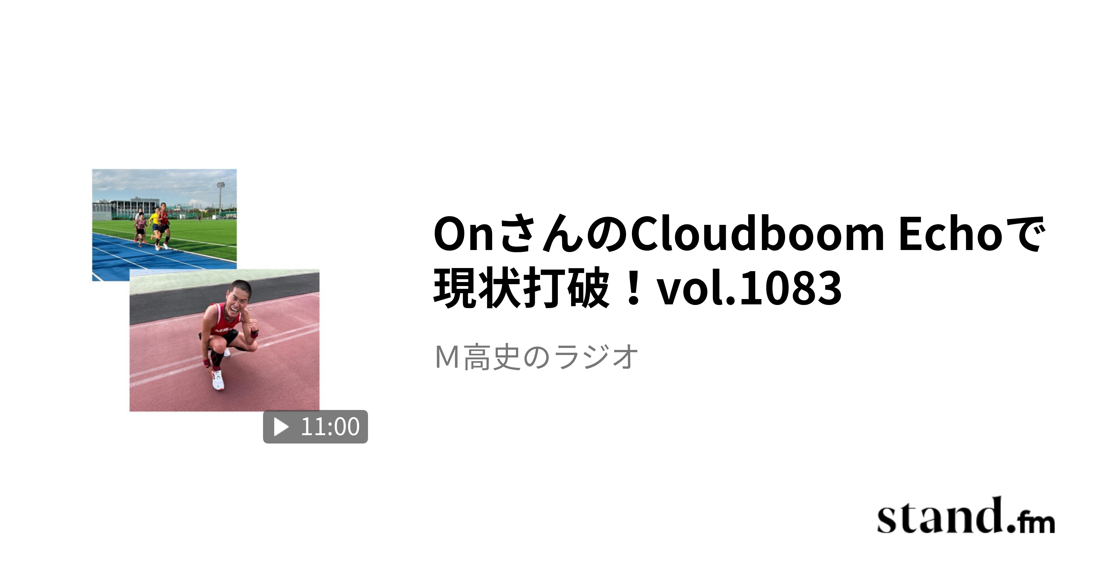 OnさんのCloudboom Echoで現状打破！vol.1083 - M高史のラジオ | stand.fm