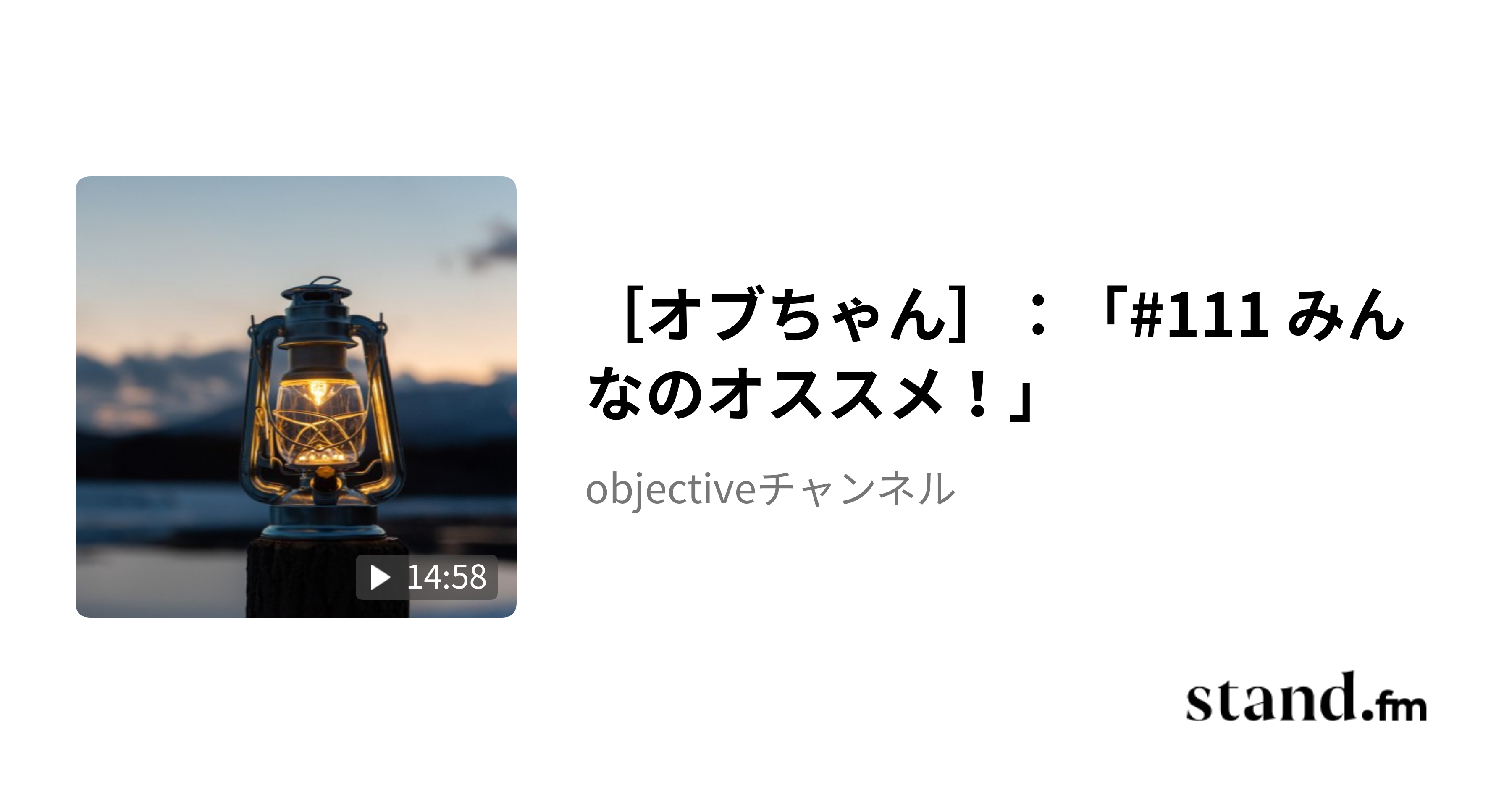 [オブちゃん]：「#111 みんなのオススメ！」 - objectiveチャンネル | stand.fm