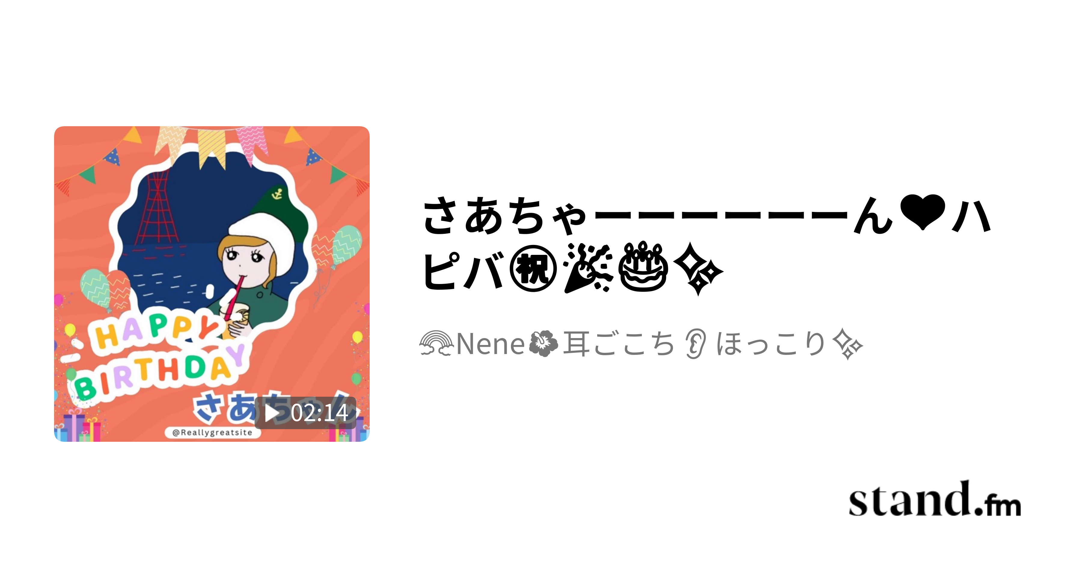 さあちゃーーーーーーん ️ハピバ㊗️🎉🎂 - 🌈Nene🌺 耳ごこちほっこり | stand.fm