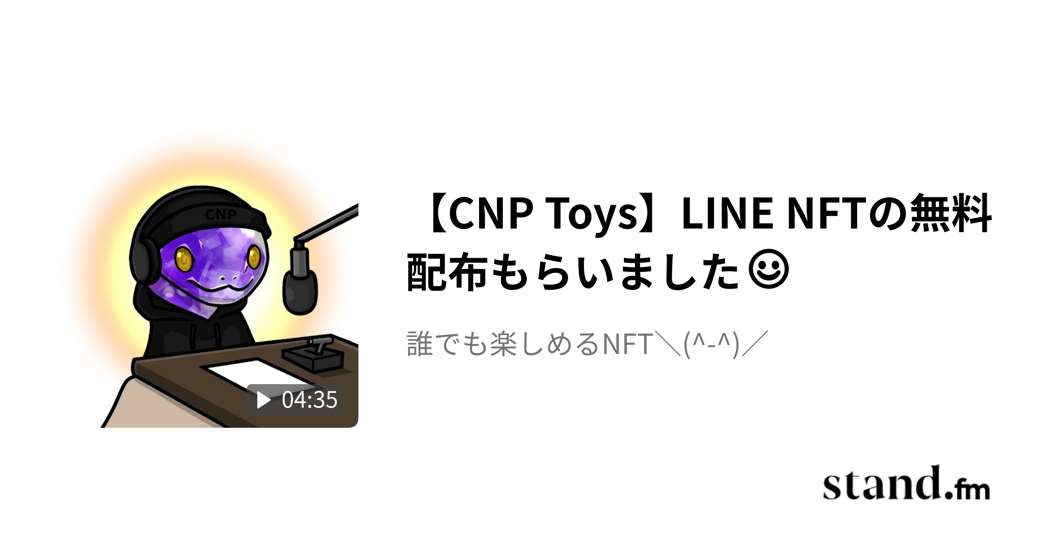 【CNP Toys】LINE NFTの無料配布もらいました☺️ - AIで脱サラ社畜ラジオ | stand.fm