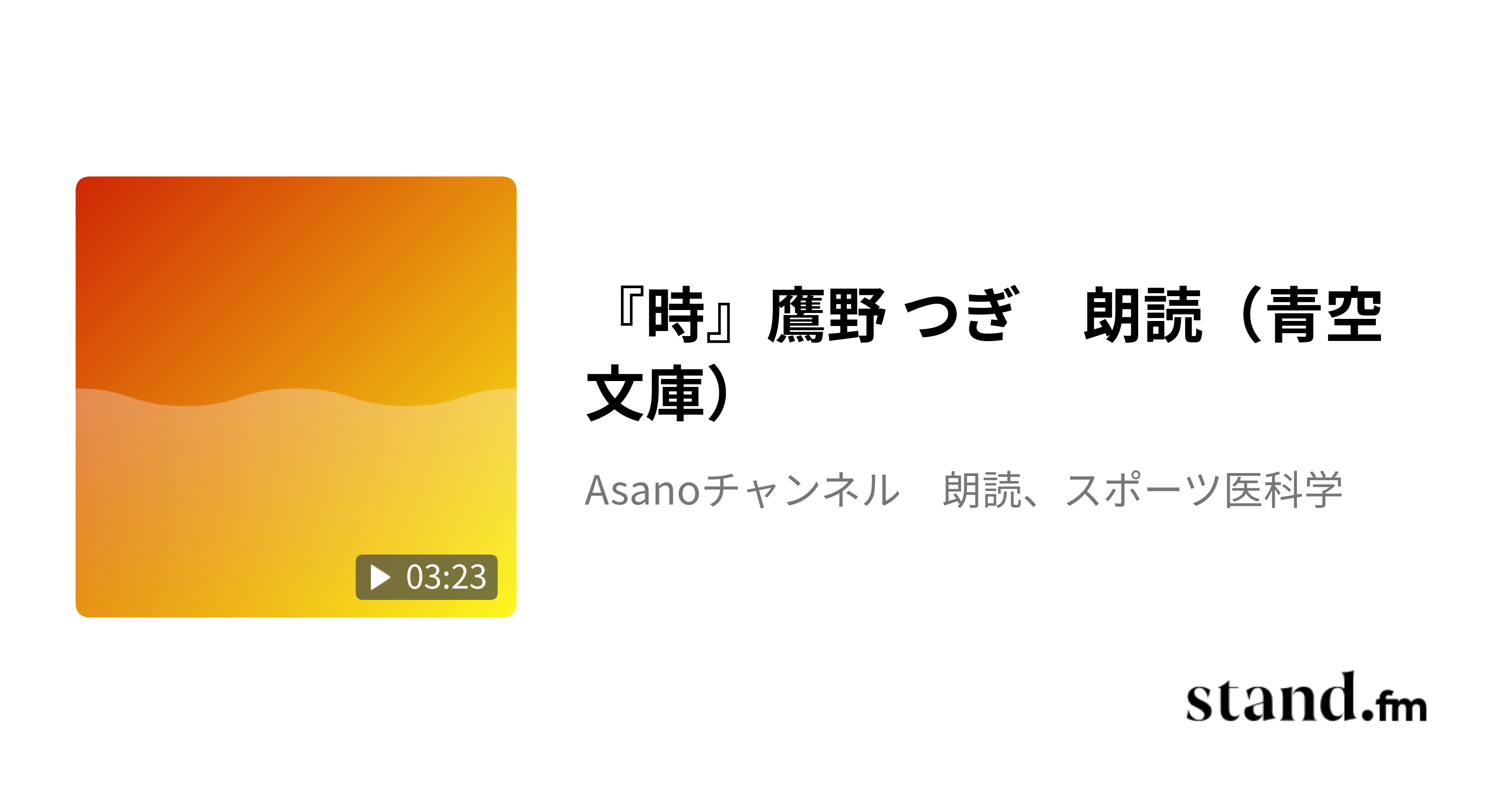 『時』鷹野 つぎ 朗読（青空文庫） - Asanoチャンネル 朗読、スポーツ医科学 | stand.fm