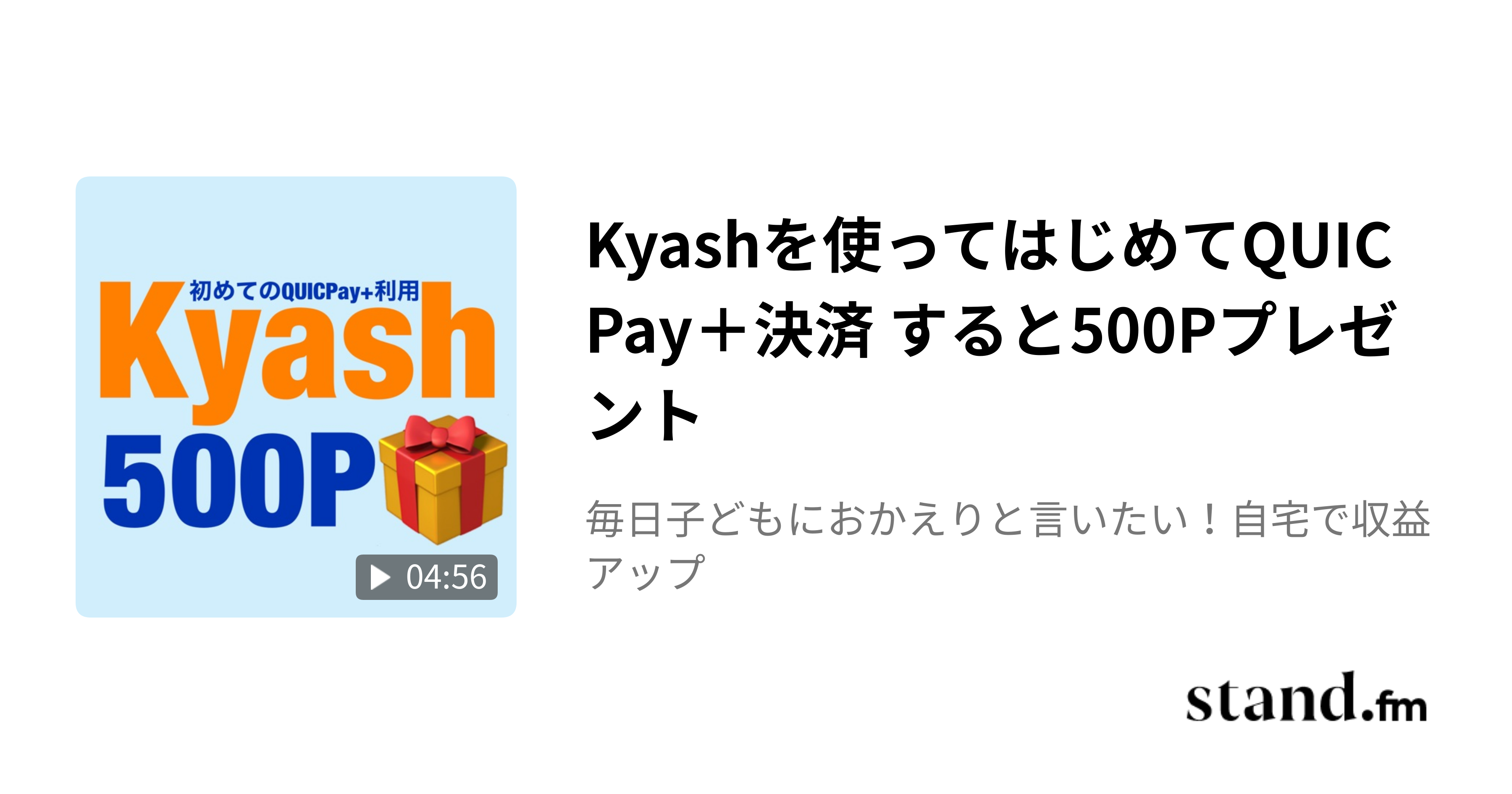 Kyashを使ってはじめてQUICPay＋決済 すると500Pプレゼント - 毎日子どもにおかえりと言いたい！自宅で収益アップ | stand.fm