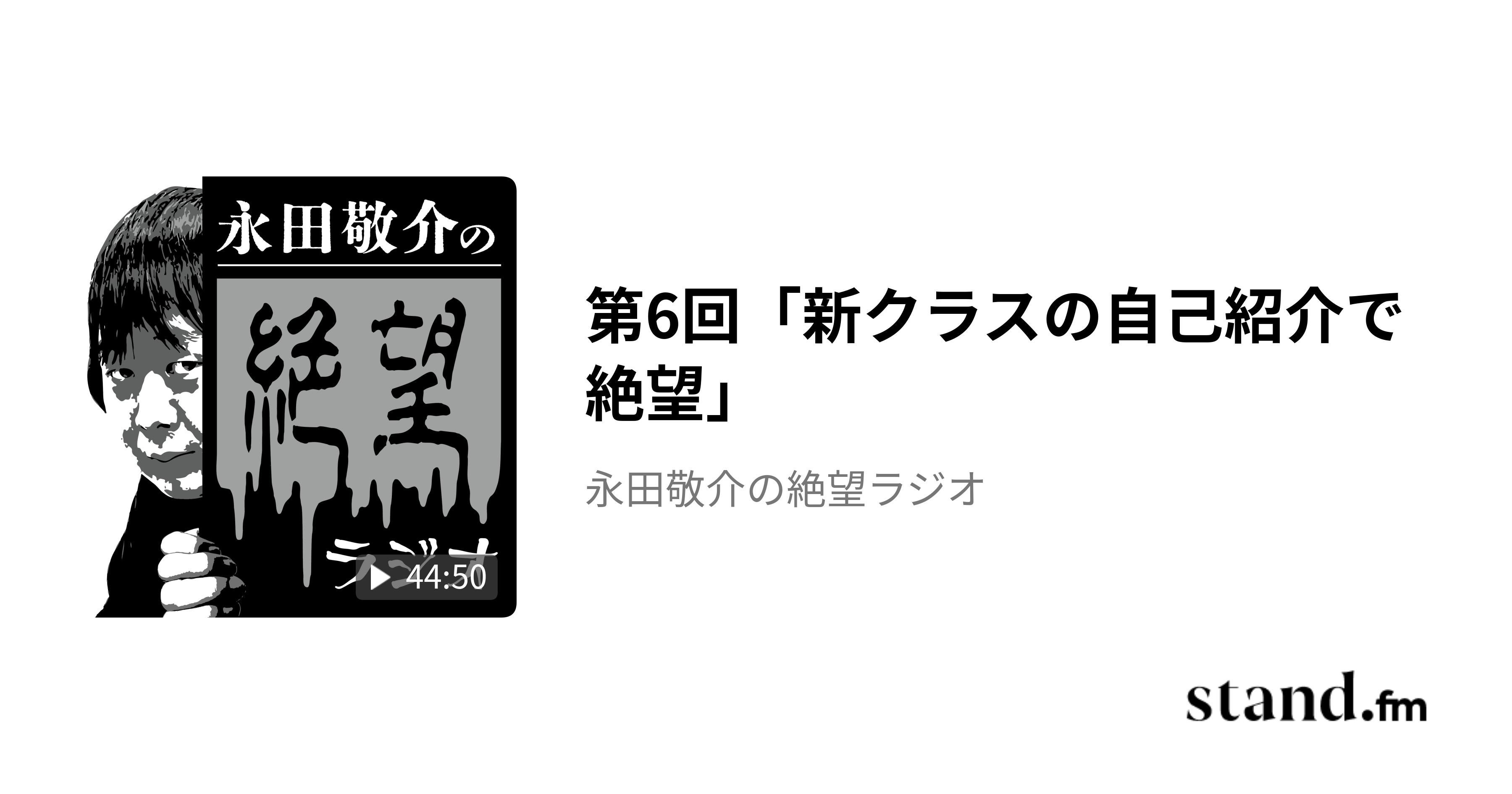第6回「新クラスの自己紹介で絶望」 - 永田敬介の絶望ラジオ | stand.fm
