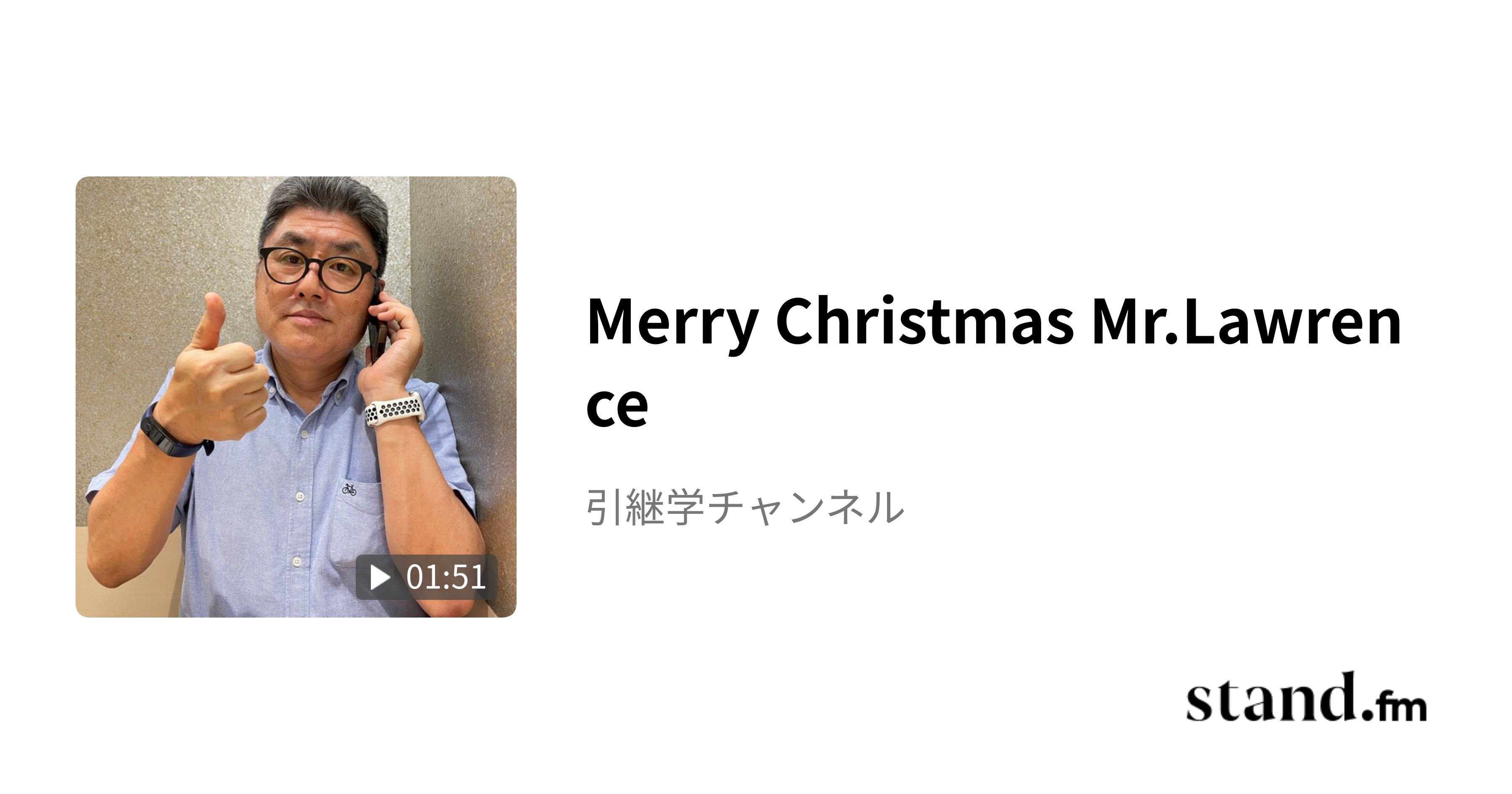 Merry Christmas Mr.Lawrence - 引継学チャンネル | stand.fm