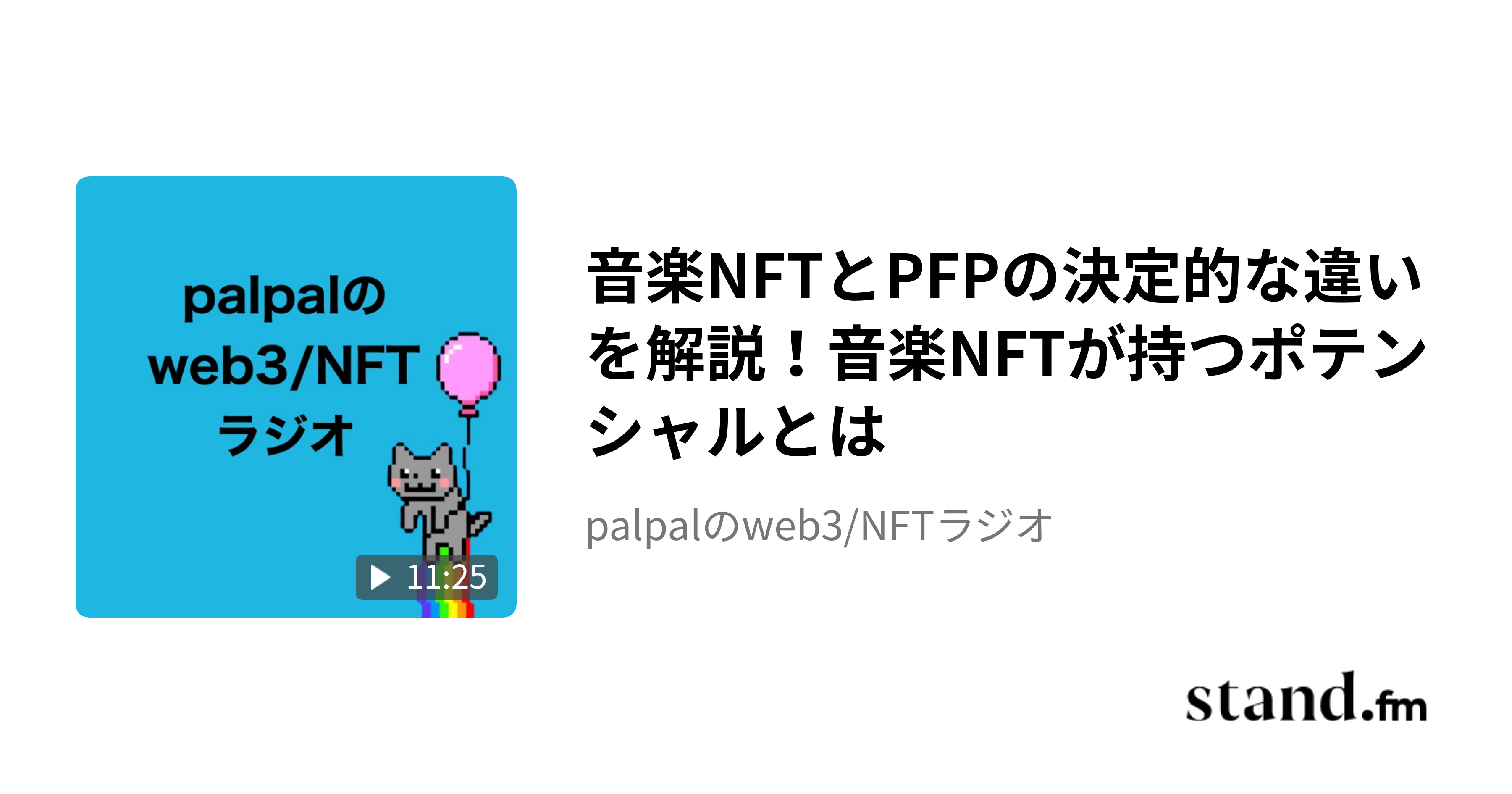 音楽NFTとPFPの決定的な違いを解説！音楽NFTが持つポテンシャルとは - palpalのビットコイン/web3ラジオ | stand.fm