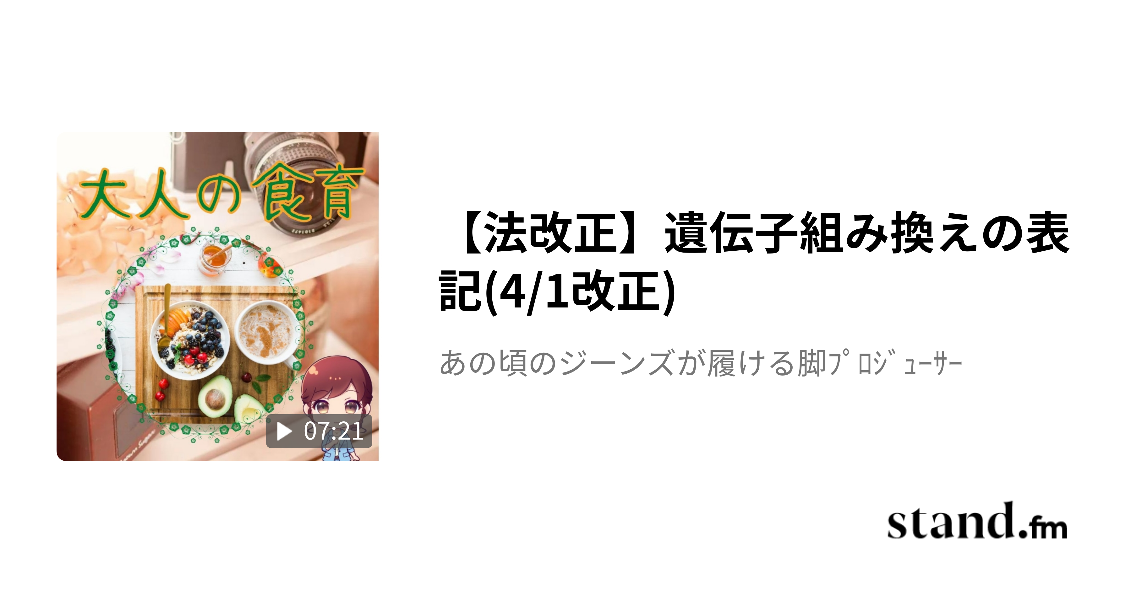 【法改正】遺伝子組み換えの表記(4/1改正) - 体質改善と足相 | stand.fm