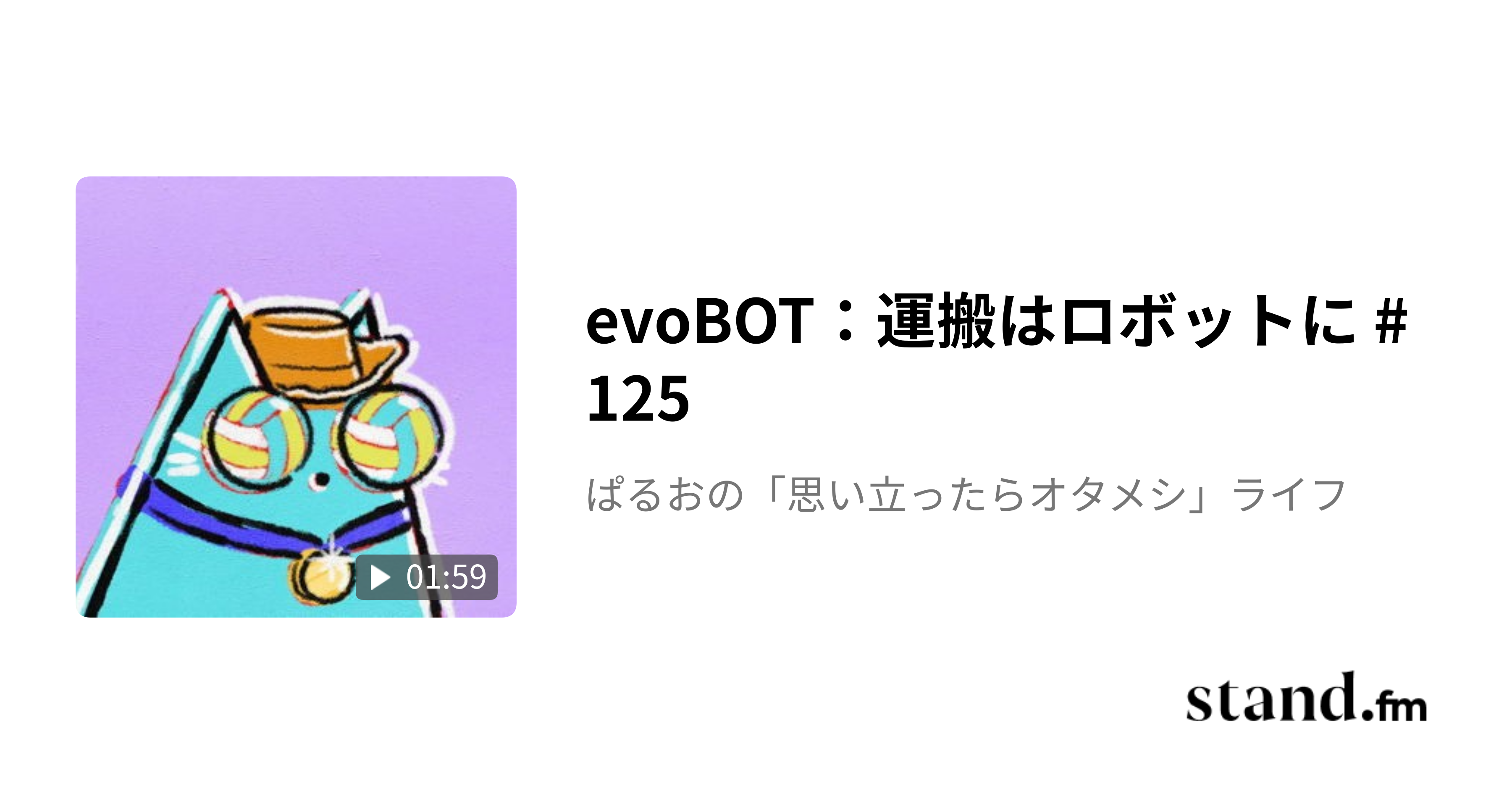 evoBOT：運搬はロボットに #125 - ぱるおの「思い立ったらオタメシ」ライフ | stand.fm