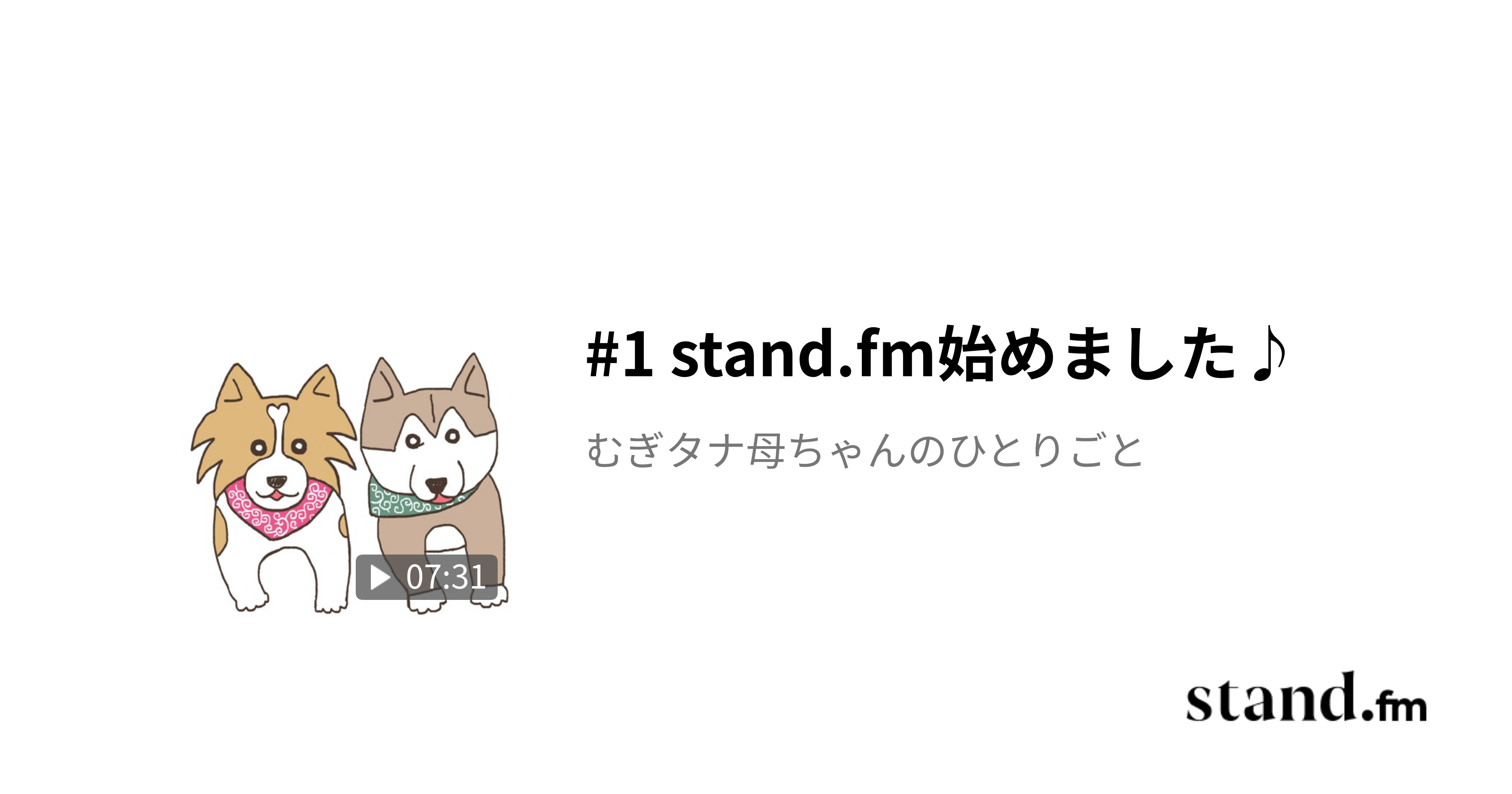 #1 stand.fm始めました♪ - むぎタナ母ちゃんのひとりごと | stand.fm