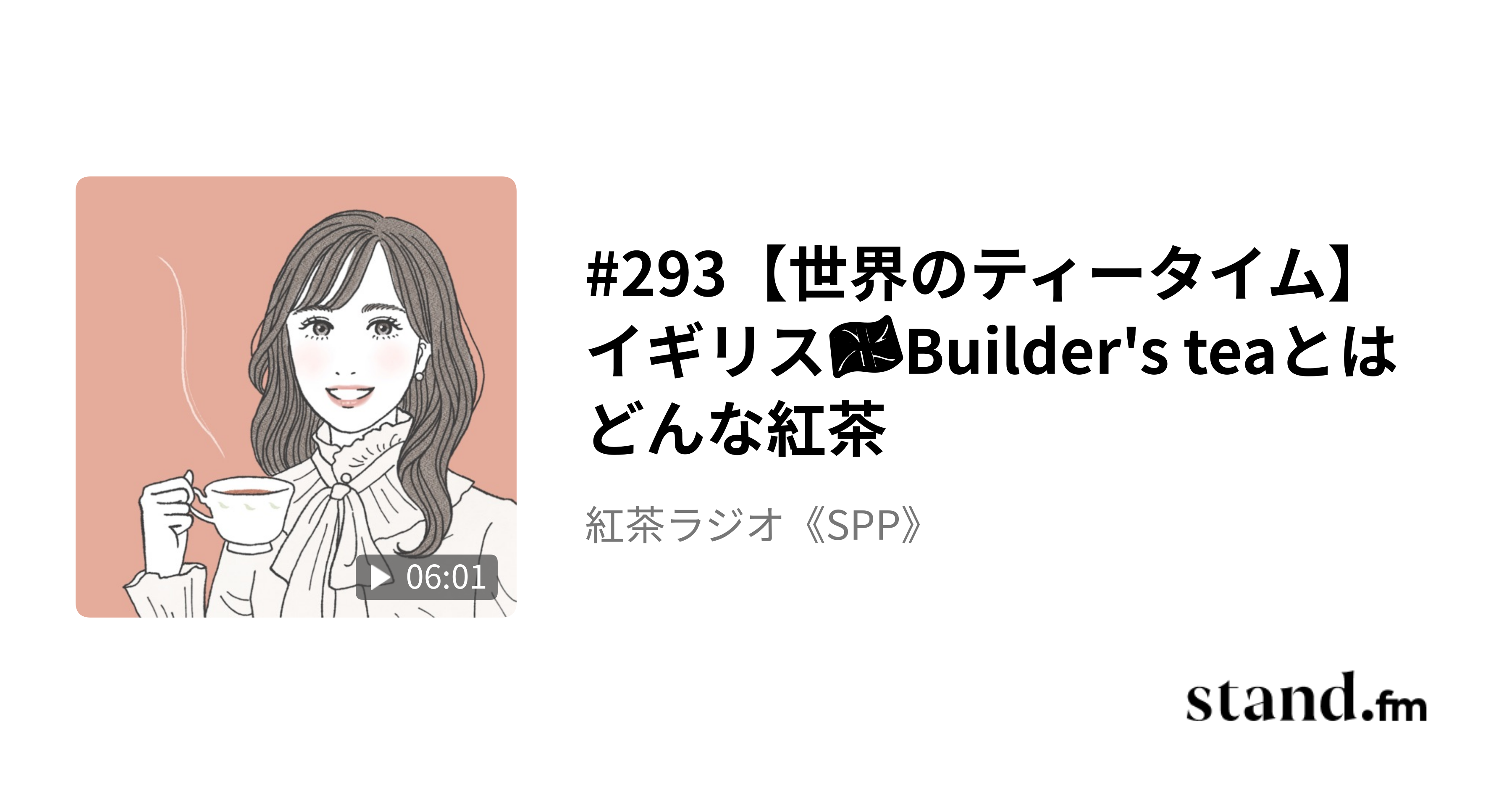 #293【世界のティータイム】イギリス🇬🇧Builder's teaとはどんな紅茶 - 紅茶ラジオ《SPP》 | stand.fm