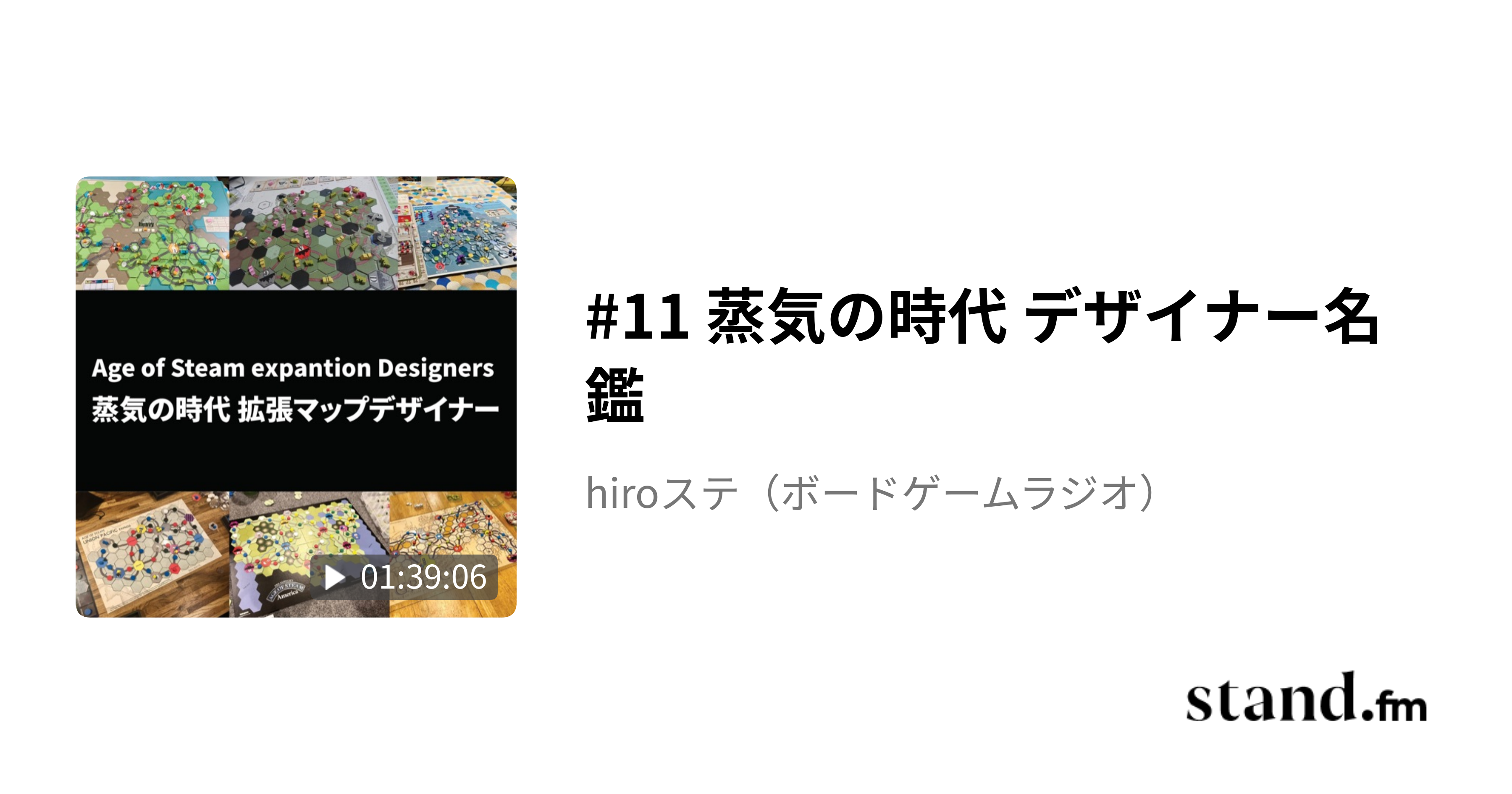 #11 蒸気の時代 デザイナー名鑑 - hiroステ（ボードゲームラジオ） | stand.fm