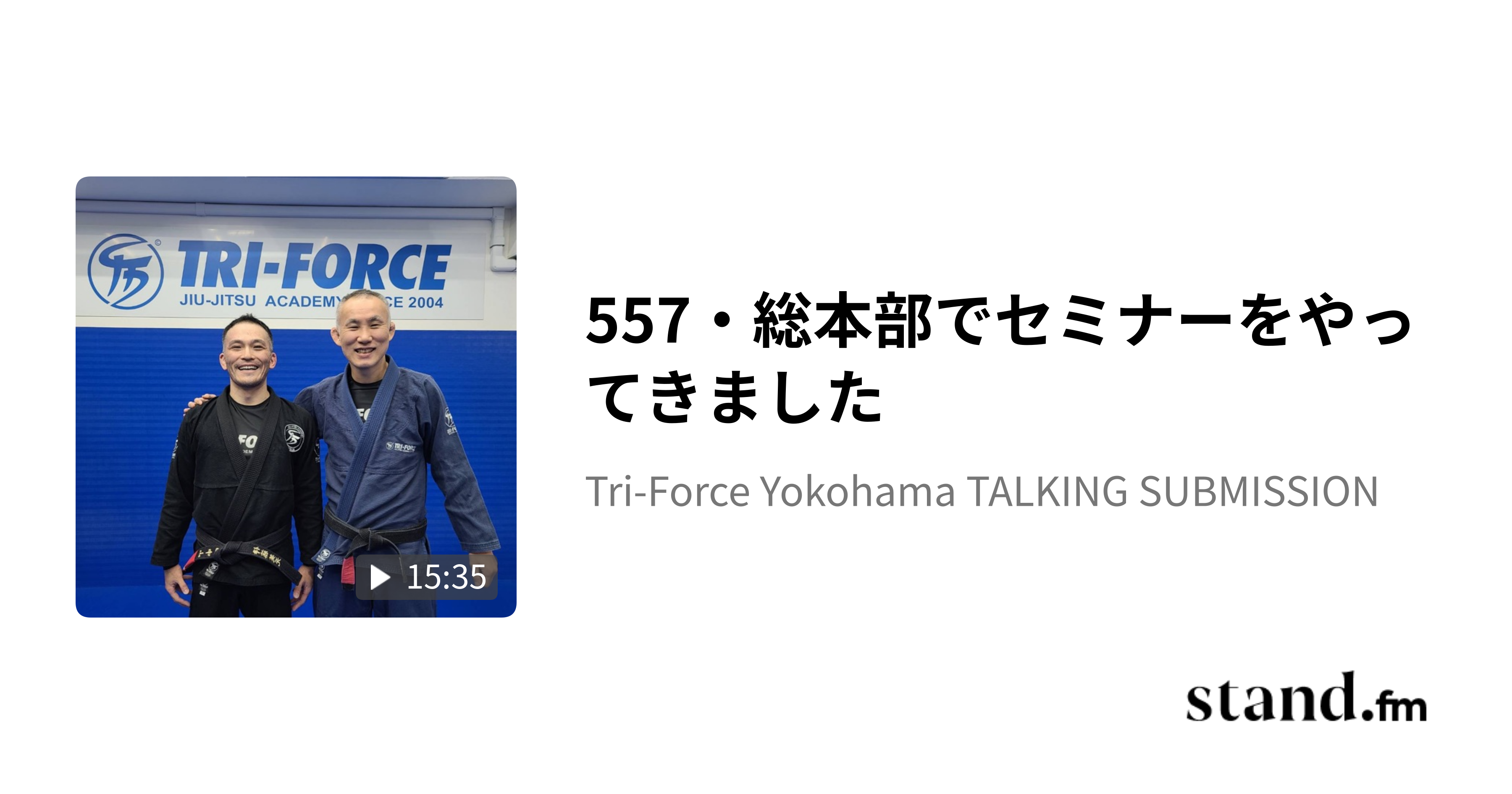 557・総本部でセミナーをやってきました - トライフォース柔術アカデミー横浜 TALKING SUBMISSION | stand.fm