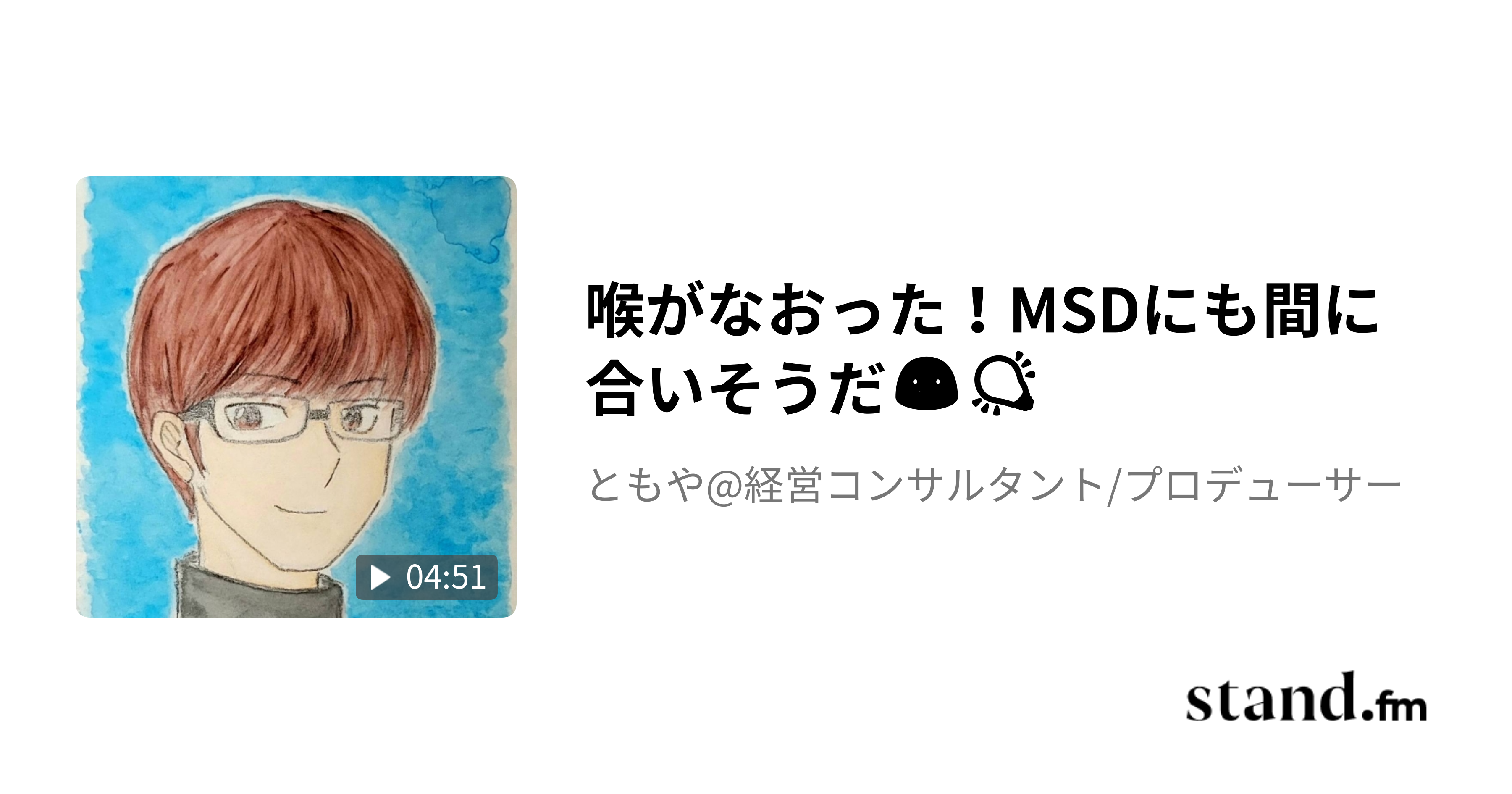 喉がなおった！MSDにも間に合いそうだ😃💡 - ともや@経営コンサルタント/プロデューサー | stand.fm