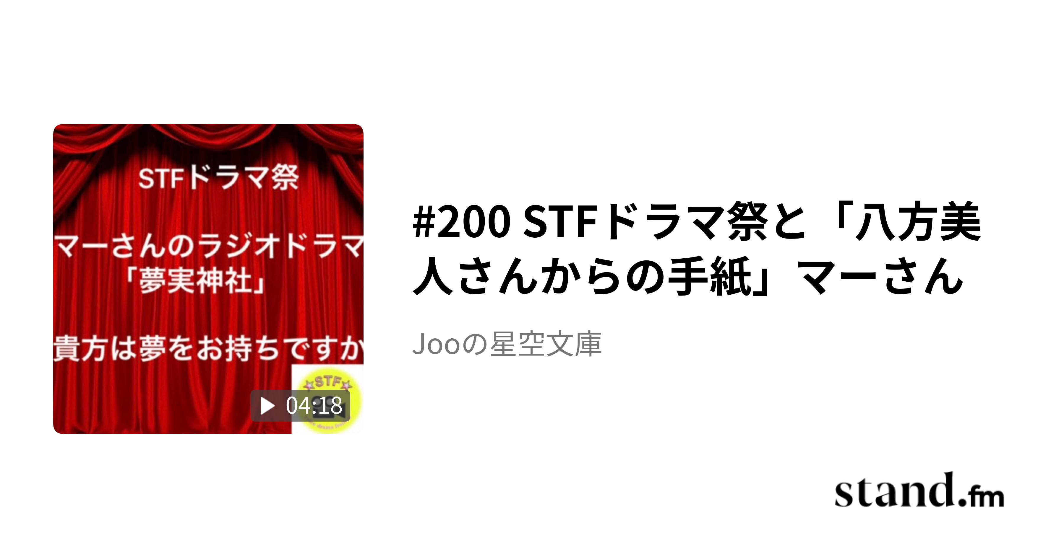 #200 STFドラマ祭と「八方美人さんからの手紙」マーさん - stand.fm【星空文庫】Joo | stand.fm