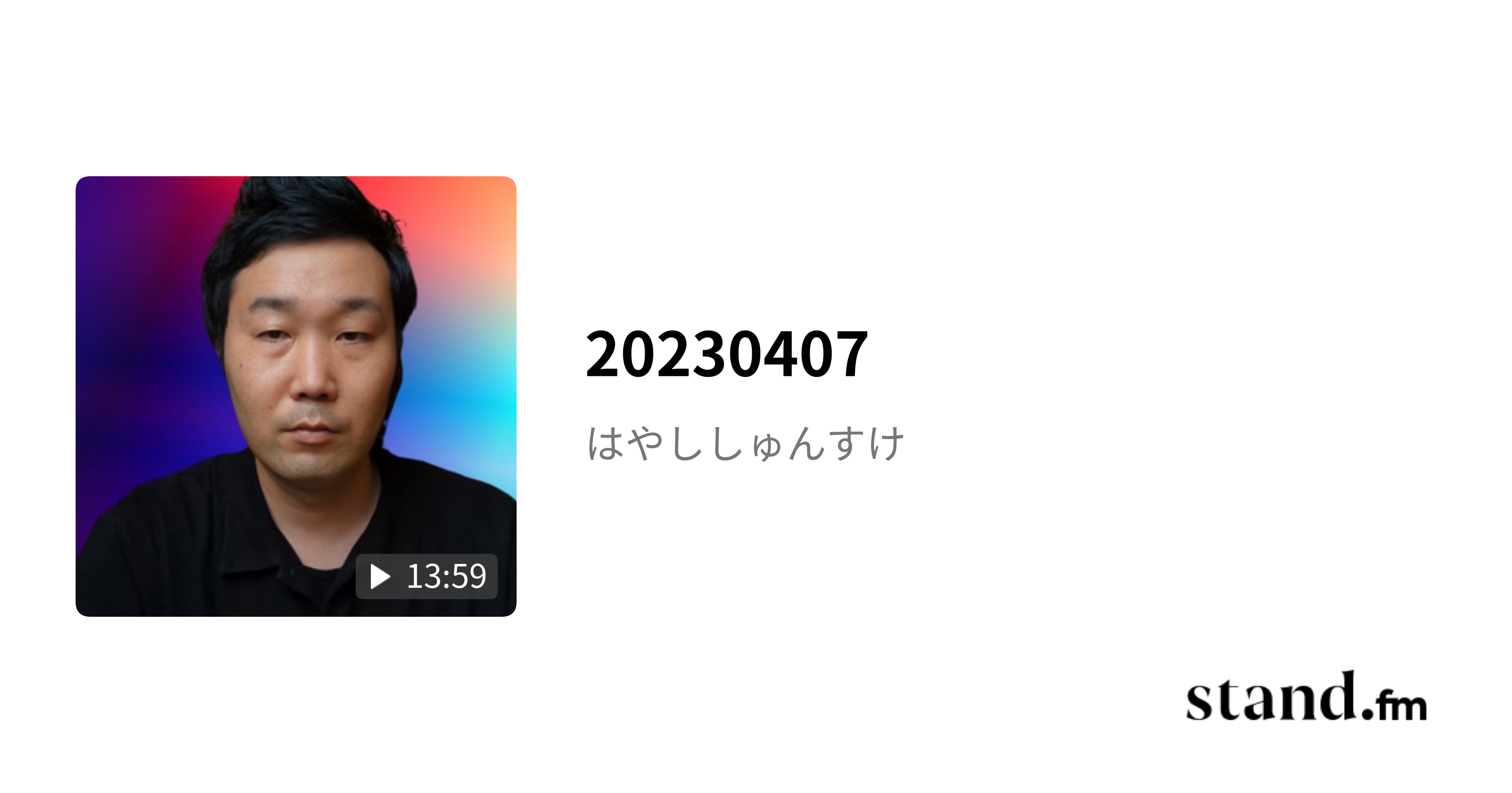 20230407 - ハヤシシュンスケの生成AIラジオ | stand.fm