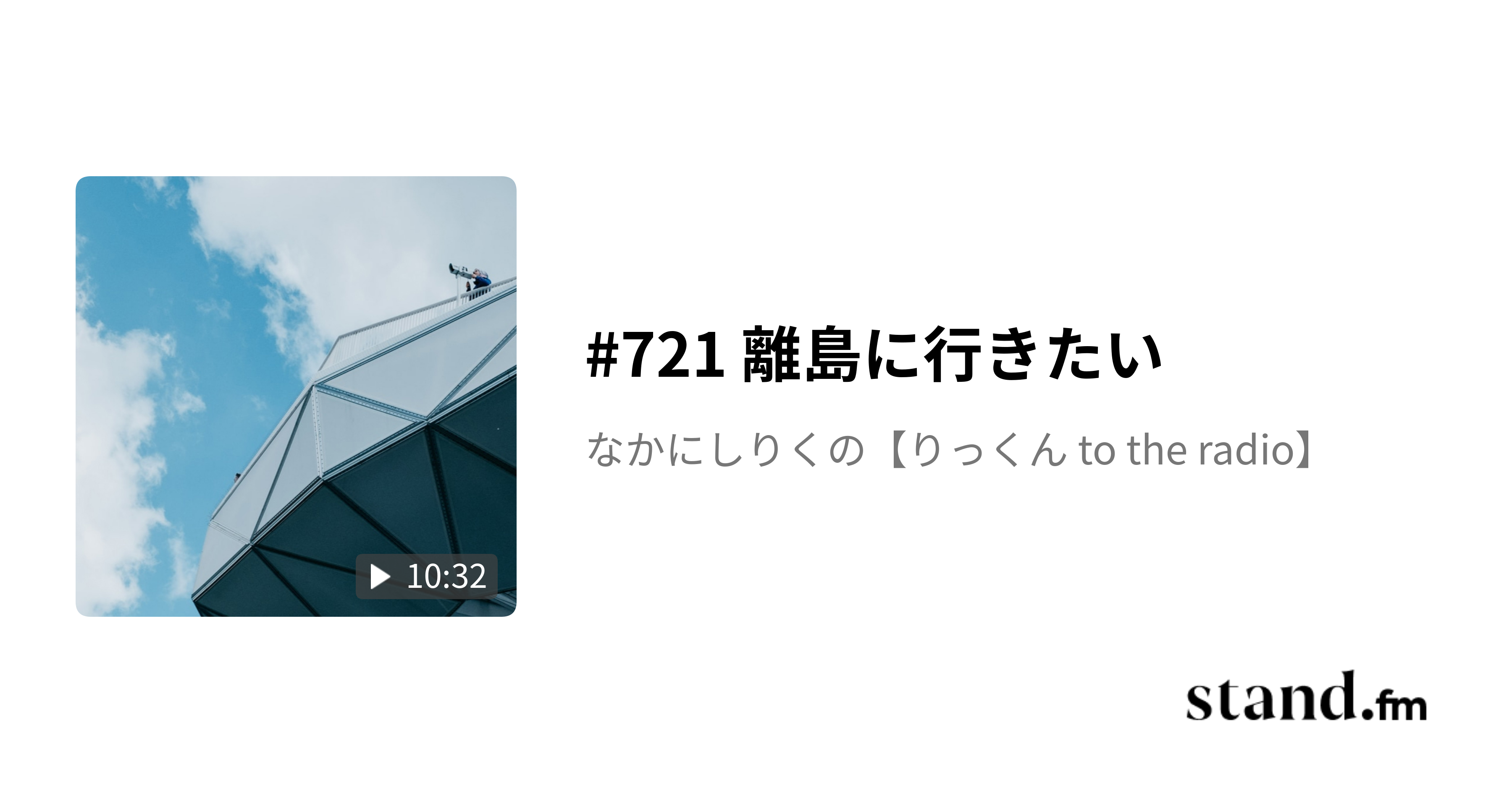 #721 離島に行きたい - なかにしりくの【りっくん to the radio】 | stand.fm