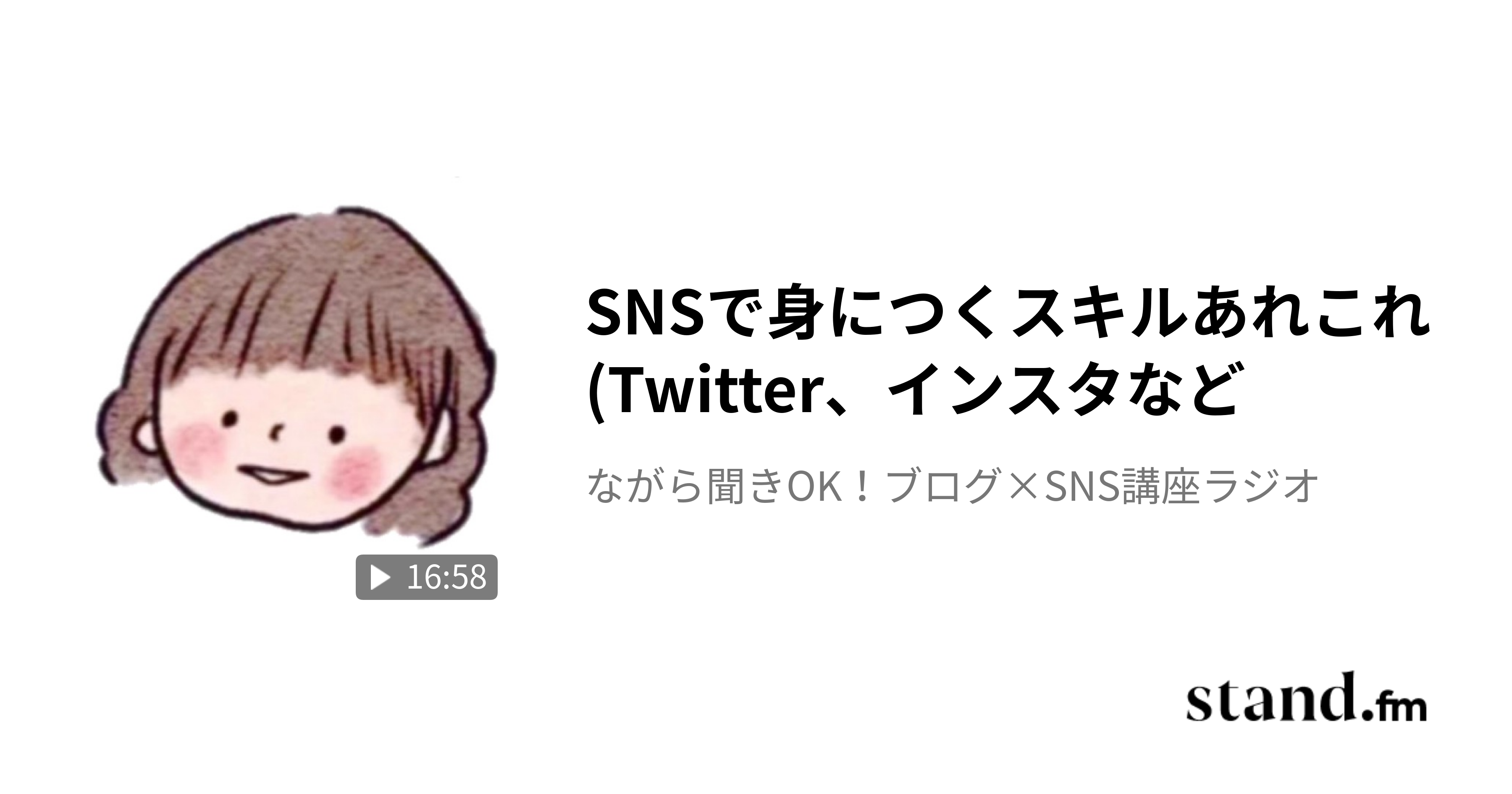 SNSで身につくスキルあれこれ(Twitter、インスタなど - ママフリーランスの毎日発見ラジオ | stand.fm