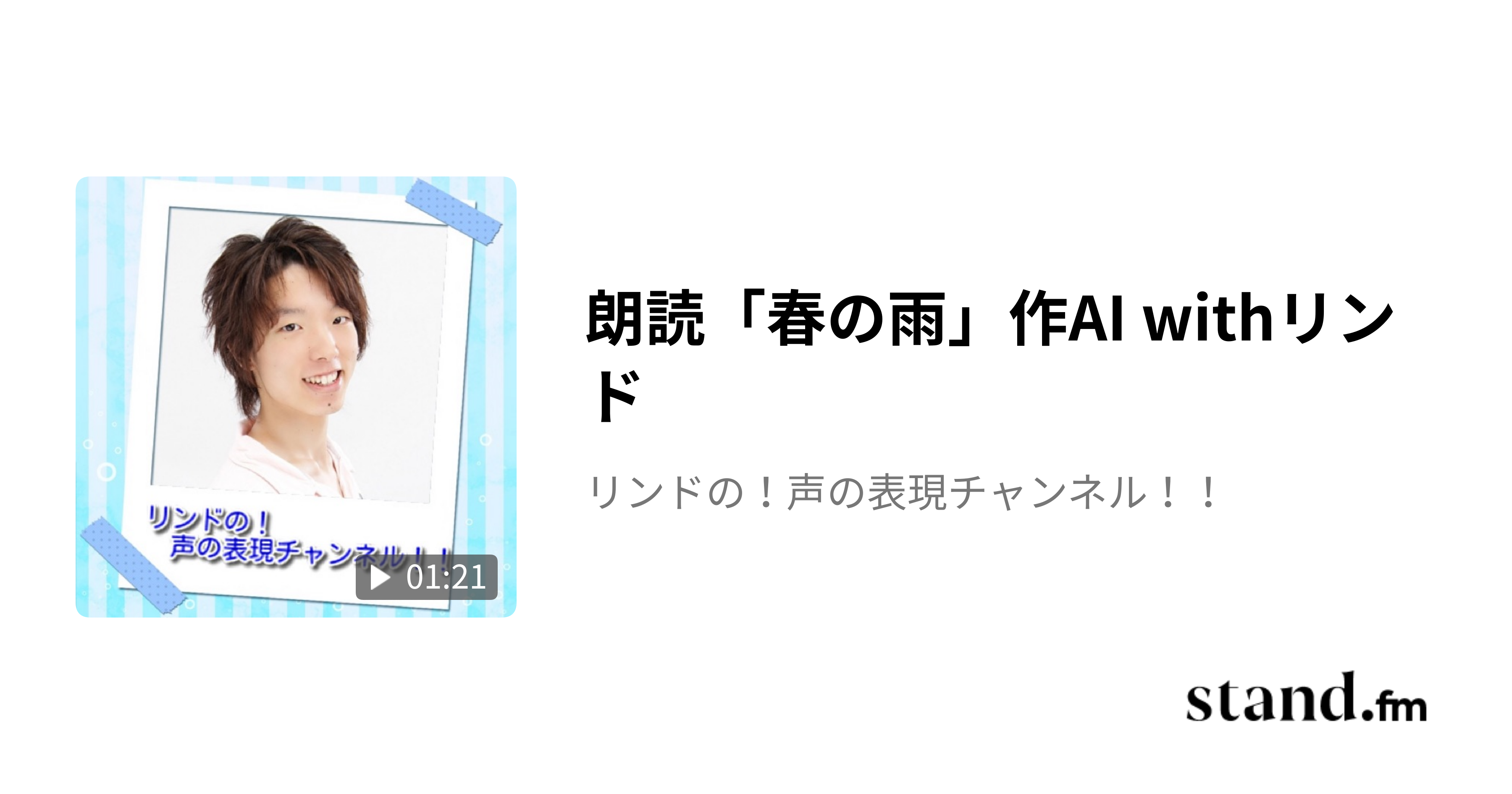 朗読「春の雨」作AI withリンド - リンドの！声の表現チャンネル！！ | stand.fm