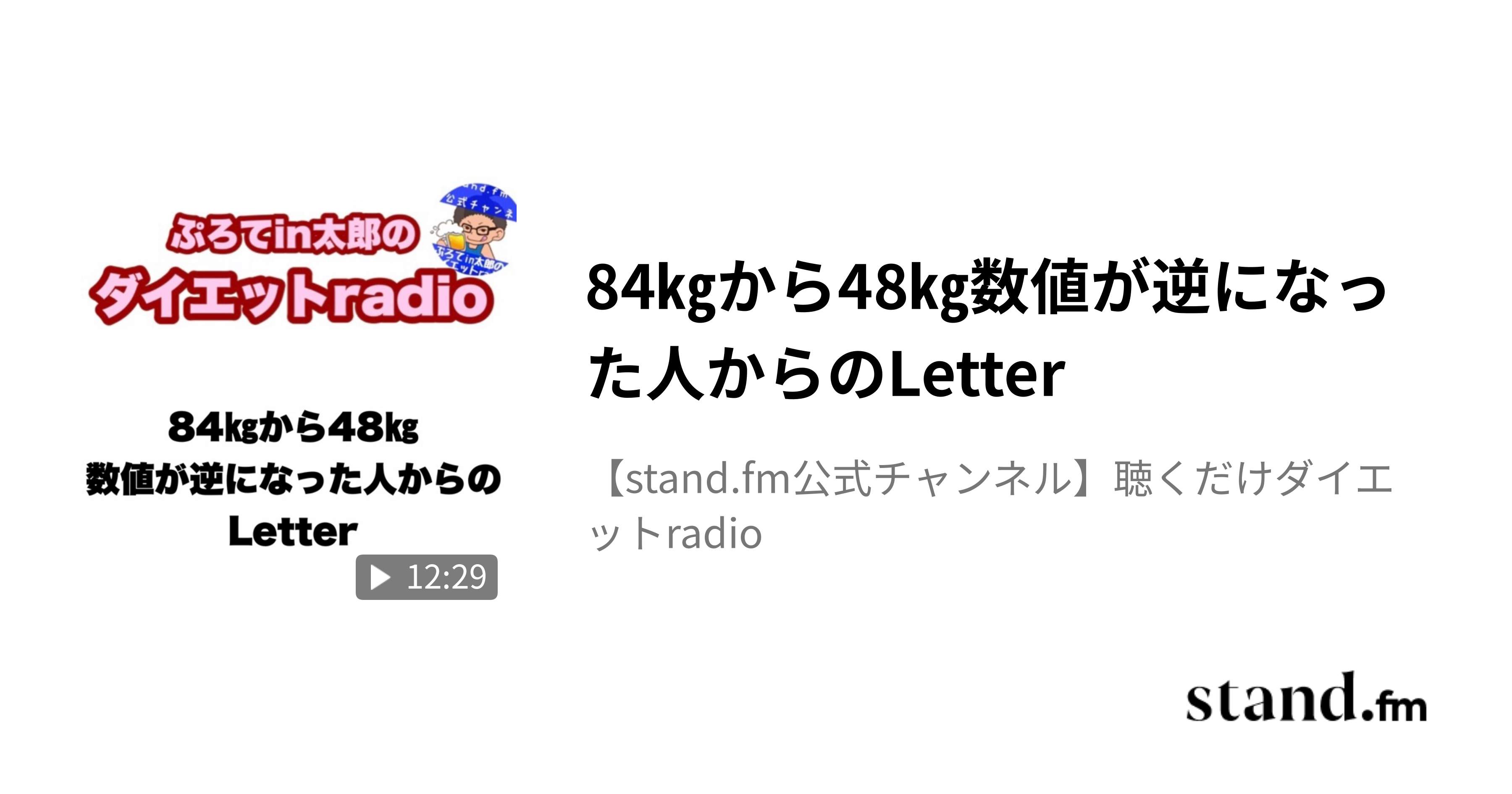 84㎏から48㎏数値が逆になった人からのLetter - 【stand.fm公式チャンネル】聴くだけダイエットradio | stand.fm