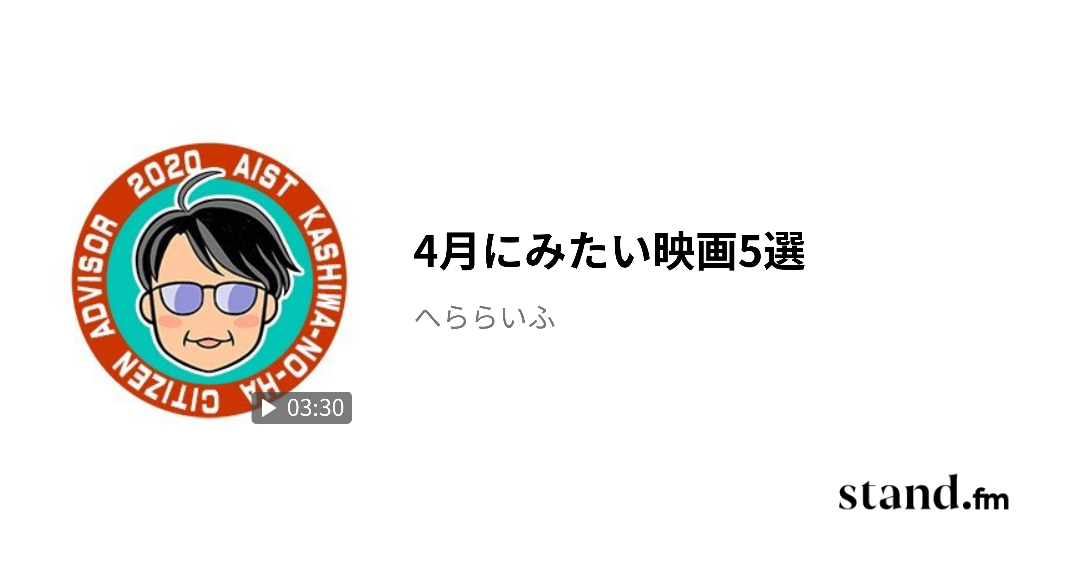 4月にみたい映画5選 - へららいふ | stand.fm