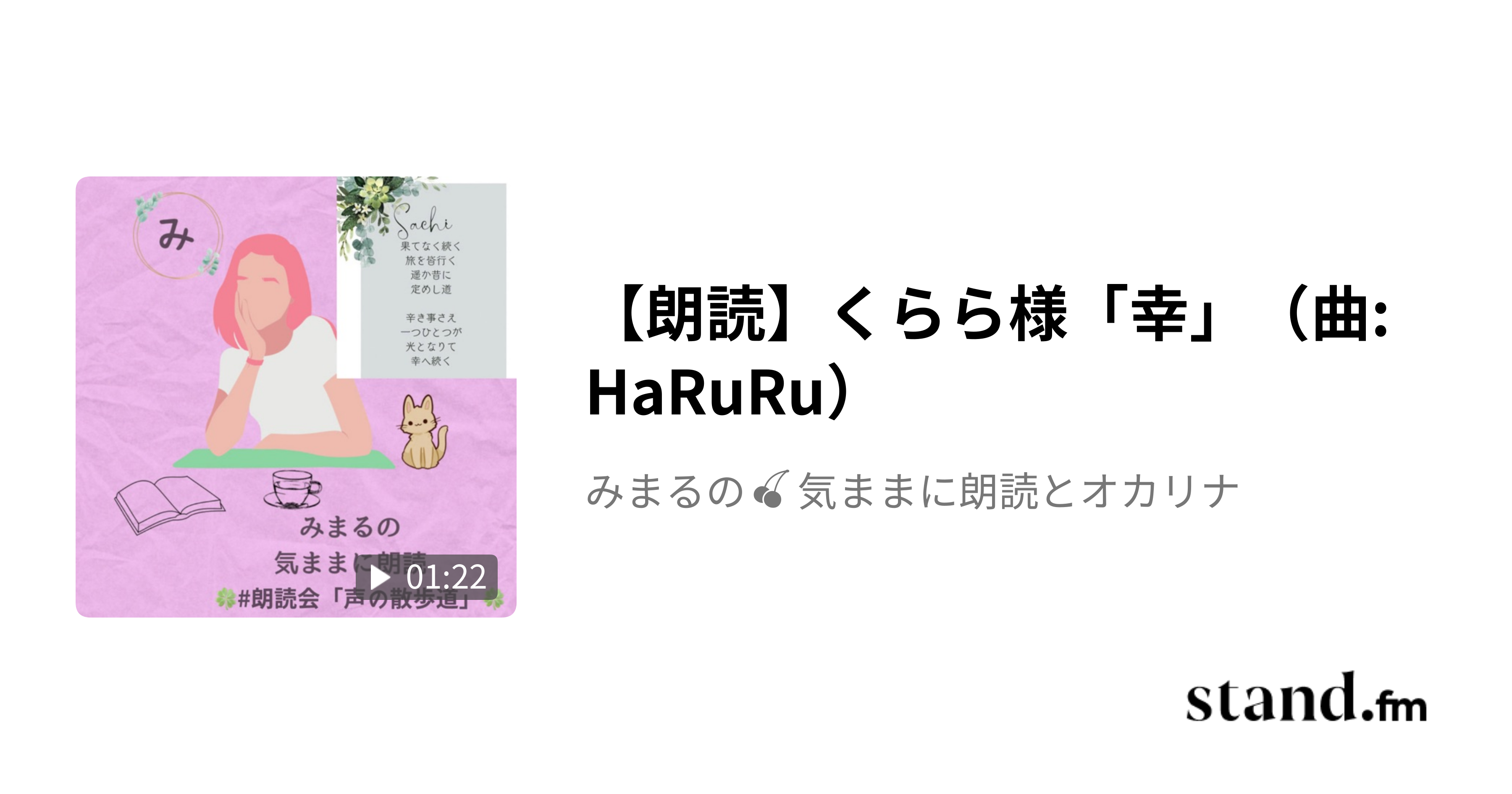 【朗読】くらら様「幸」（曲:HaRuRu） - みまる。の🍒気ままに朗読とオカリナ♬ | stand.fm