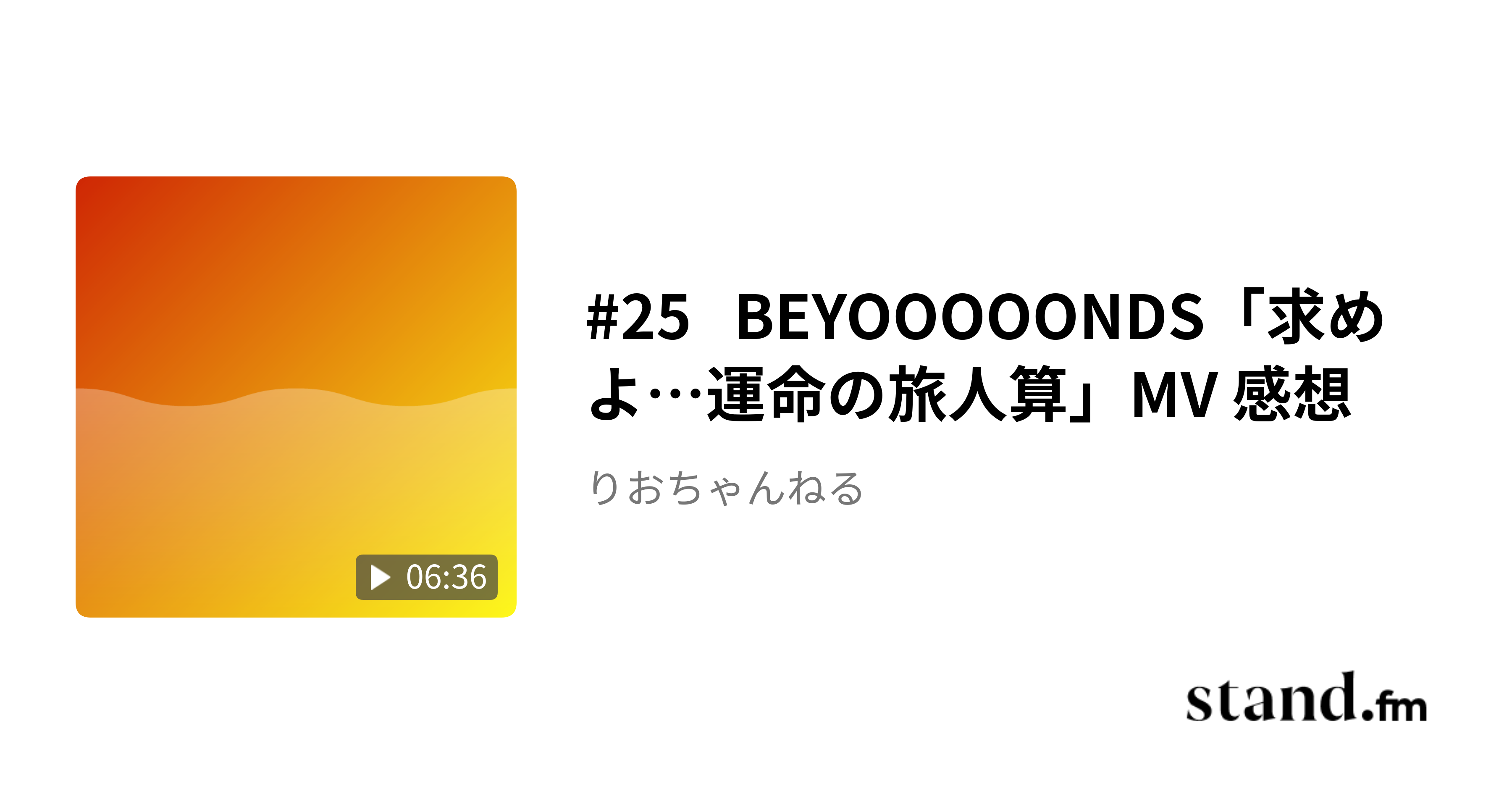 #25 BEYOOOOONDS「求めよ…運命の旅人算」MV 感想 - りおちゃんねる | stand.fm
