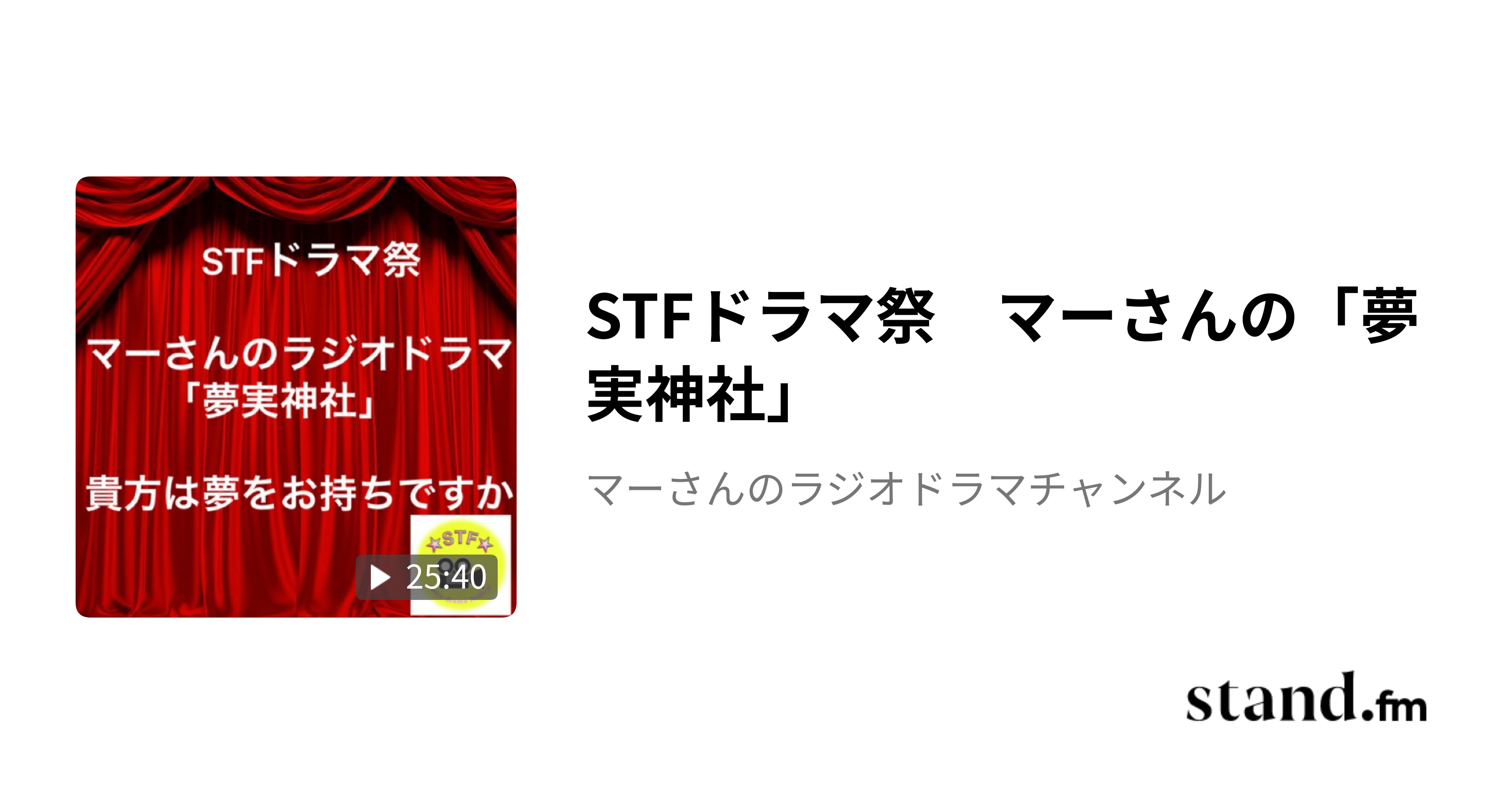 STFドラマ祭 マーさんの「夢実神社」 - マーさんのストーリーランド | stand.fm