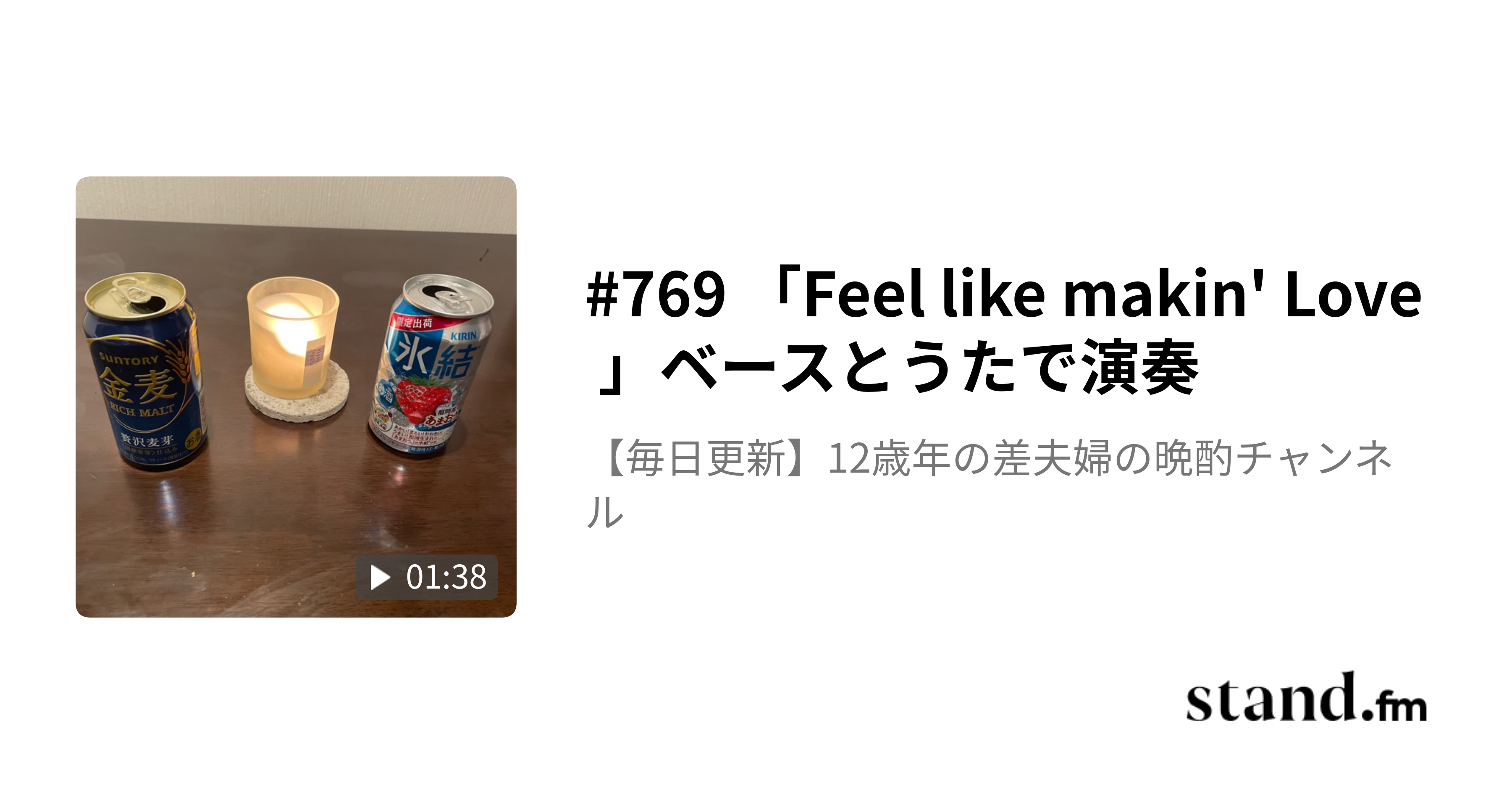 #769 「Feel like makin' Love 」ベースとうたで演奏 - 【毎日更新】12歳年の差夫婦の晩酌チャンネル | stand.fm
