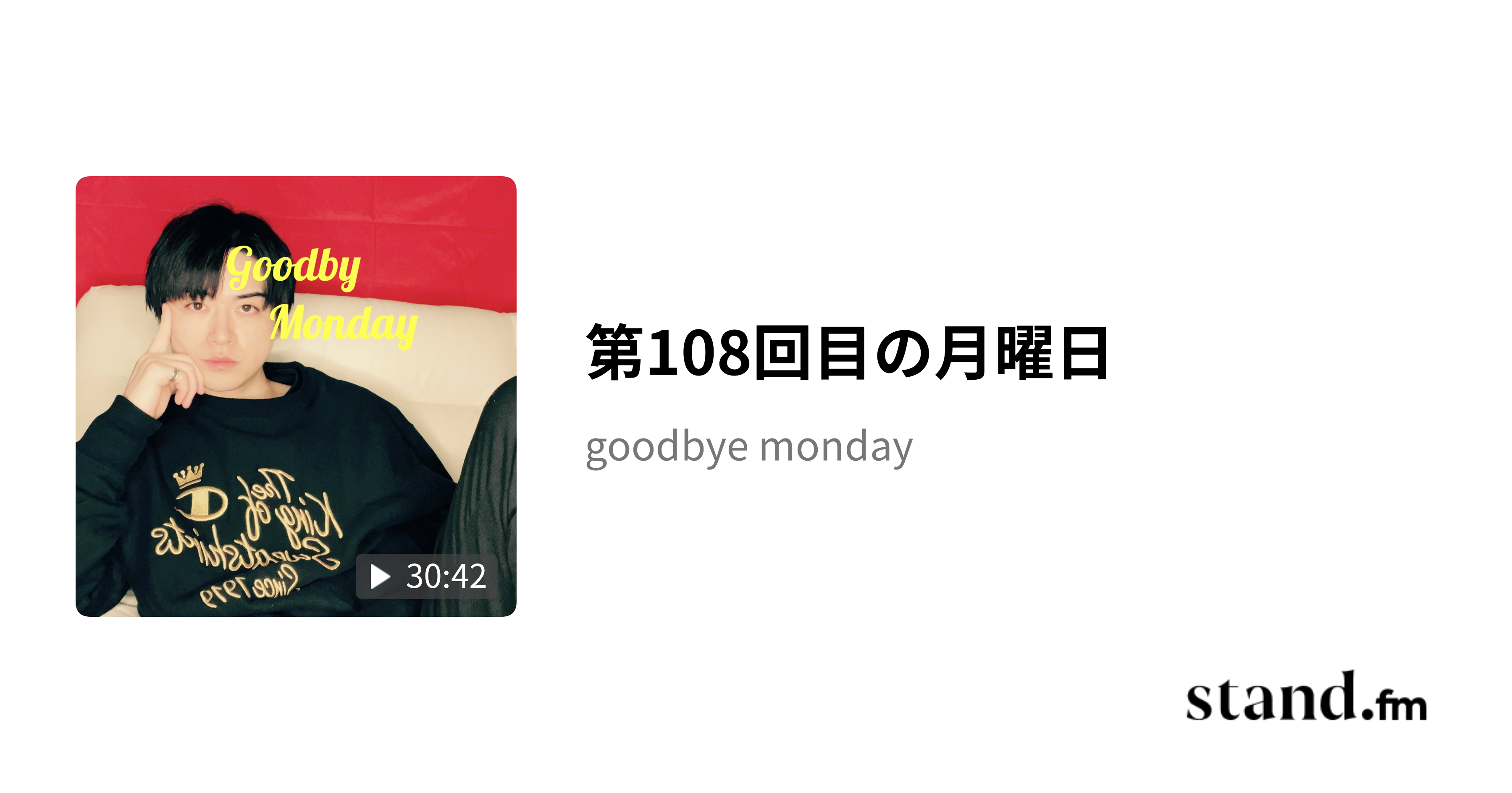 第108回目の月曜日 - goodbye monday | stand.fm