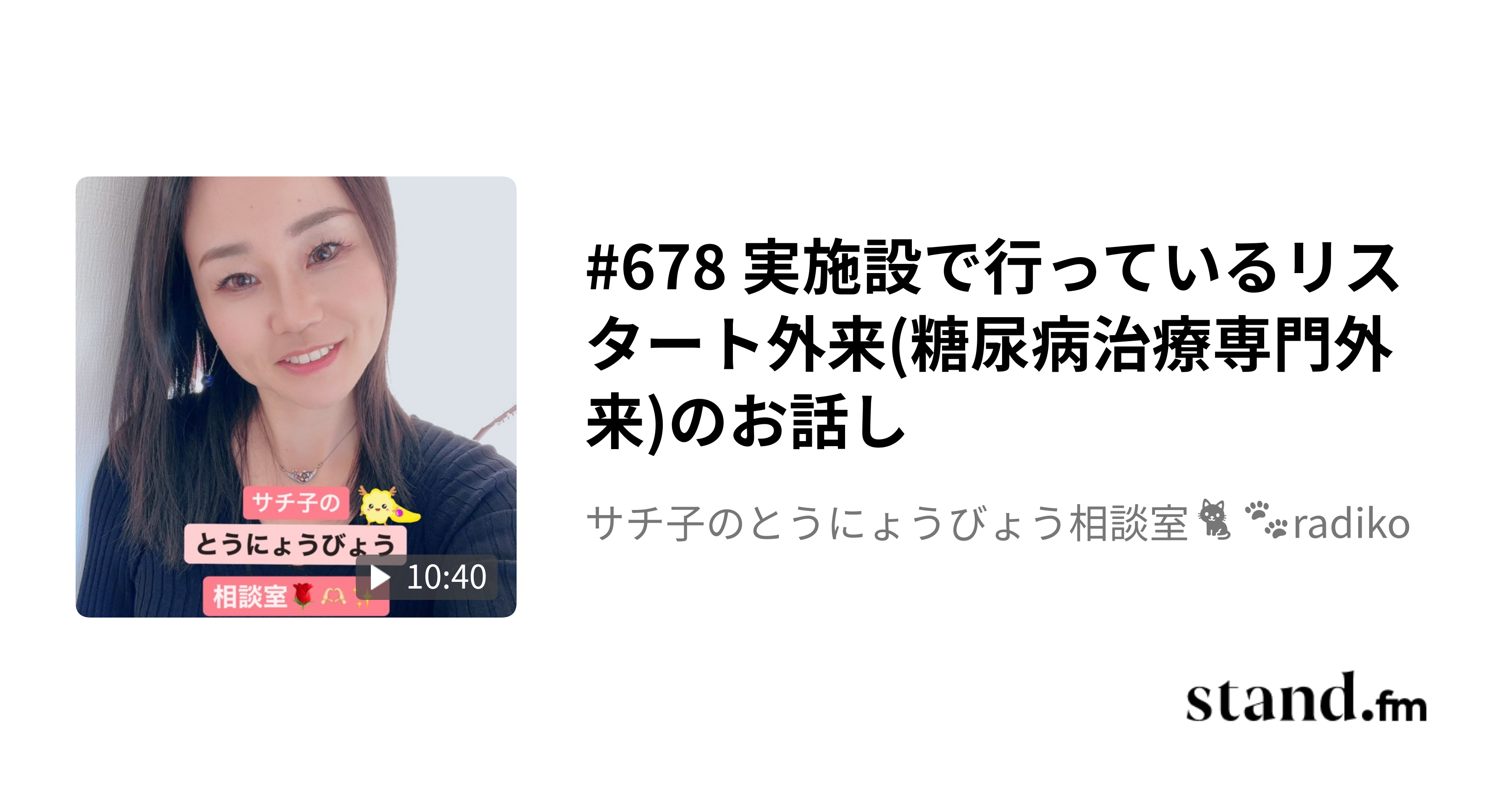#678 実施設で行っているリスタート外来(糖尿病治療専門外来)のお話し - さちこの糖にょうびょう相談室🐈🐾radiko | stand.fm
