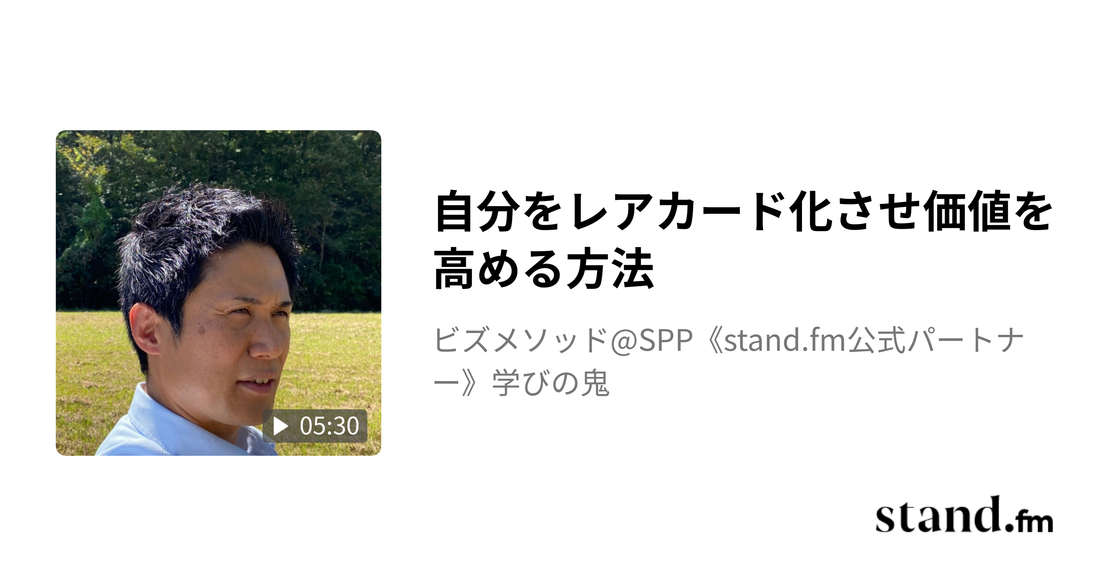 自分をレアカード化させ価値を高める方法 - ビズメソッド@SPP《stand.fm公式パートナー》学びの鬼 | stand.fm