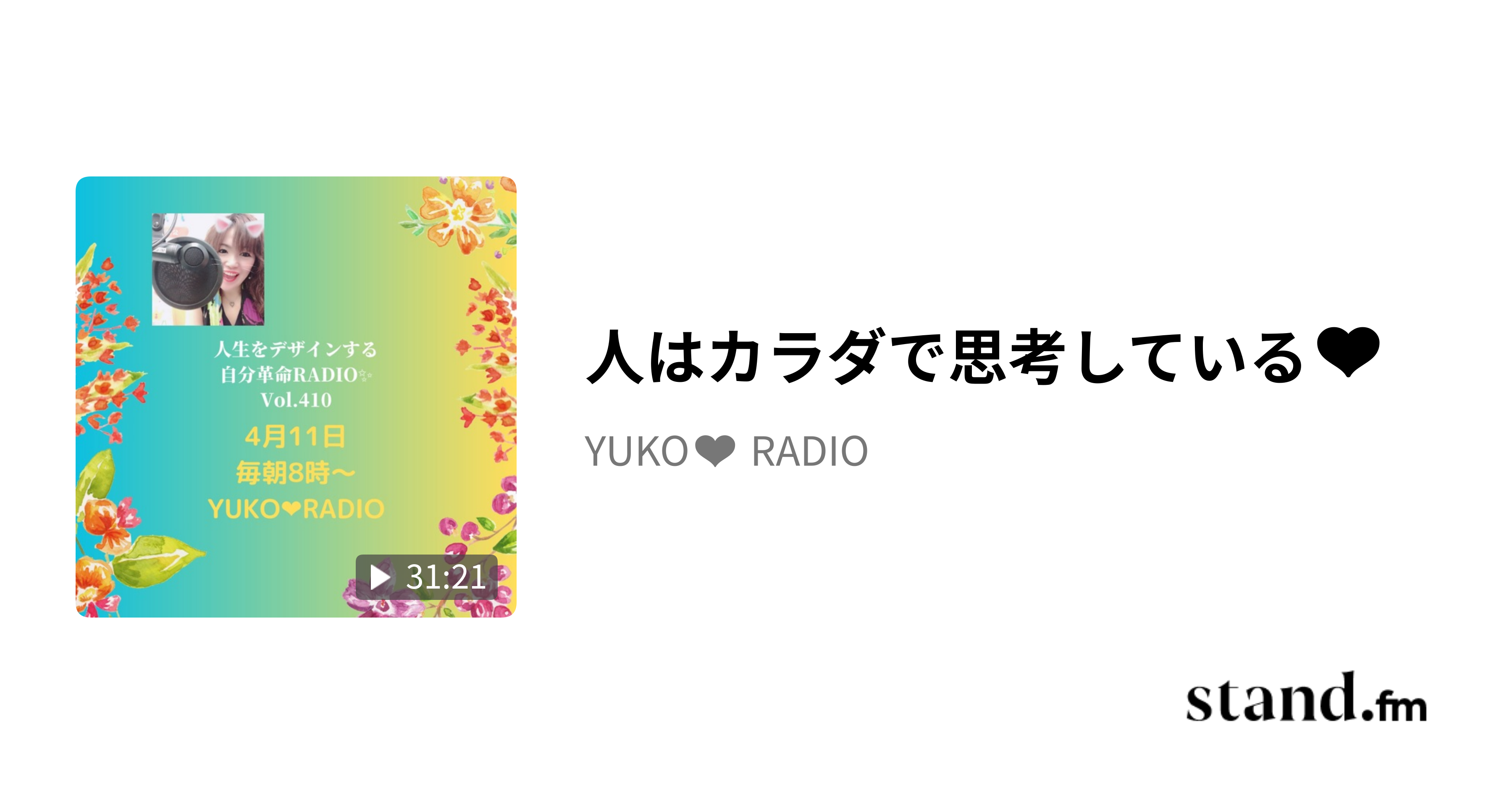 人はカラダで思考している ︎ - 未来デザインLABO | stand.fm