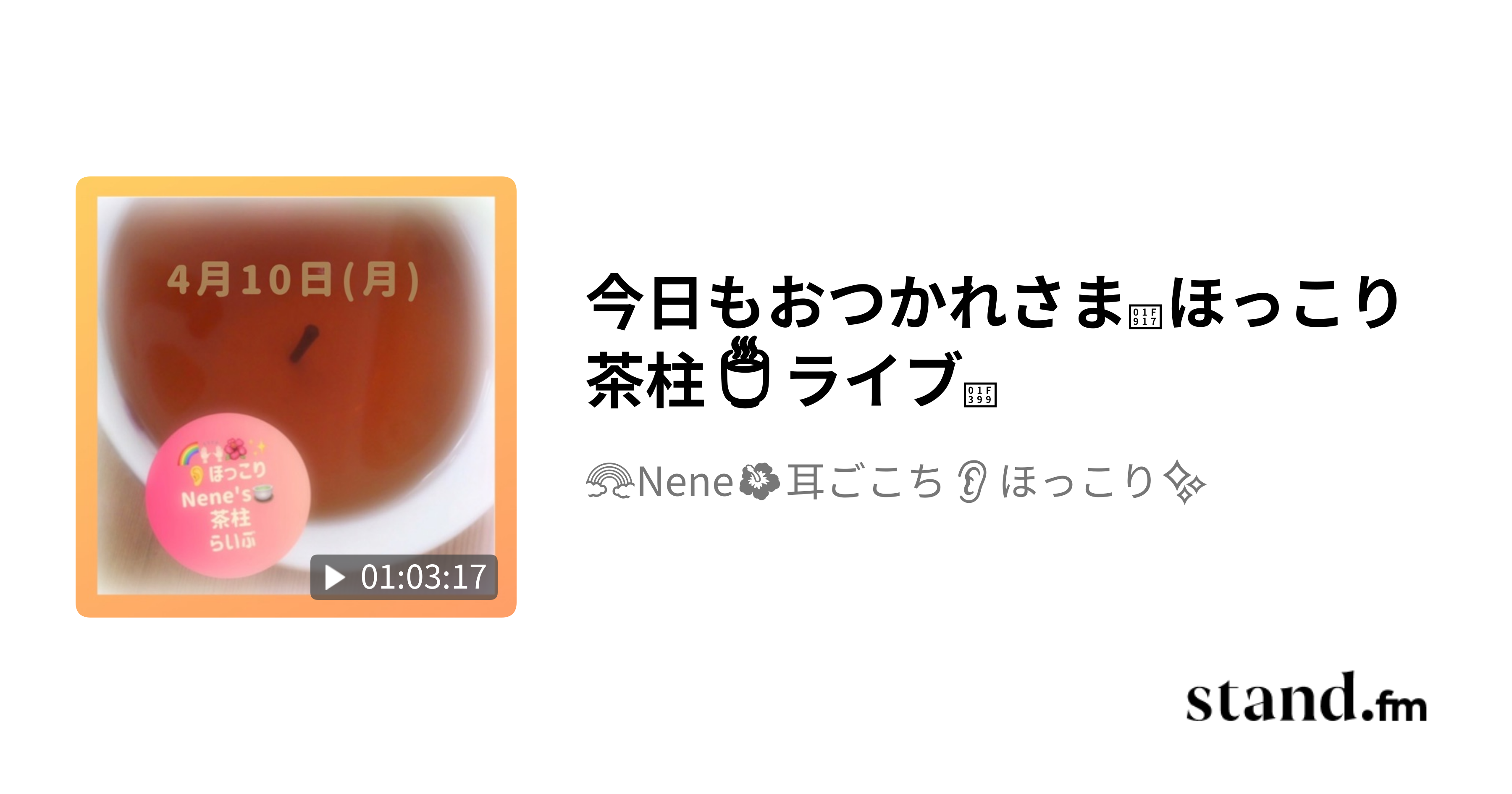 今日もおつかれさま🤗ほっこり茶柱🍵ライブ🎙 - 🌈Nene🌺 耳ごこちほっこり | stand.fm