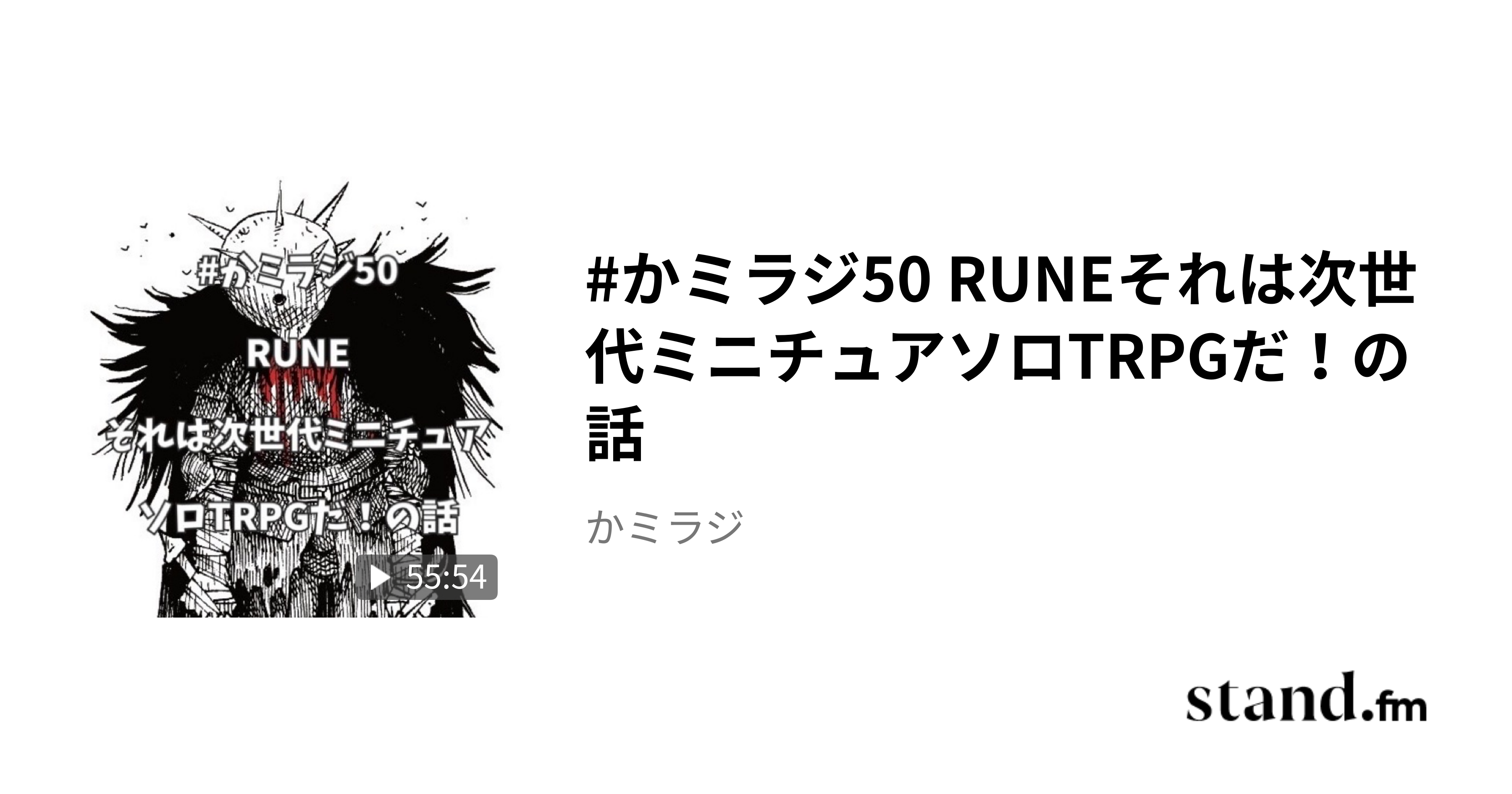 #かミラジ50 RUNEそれは次世代ミニチュアソロTRPGだ！の話 - かミラジ | stand.fm