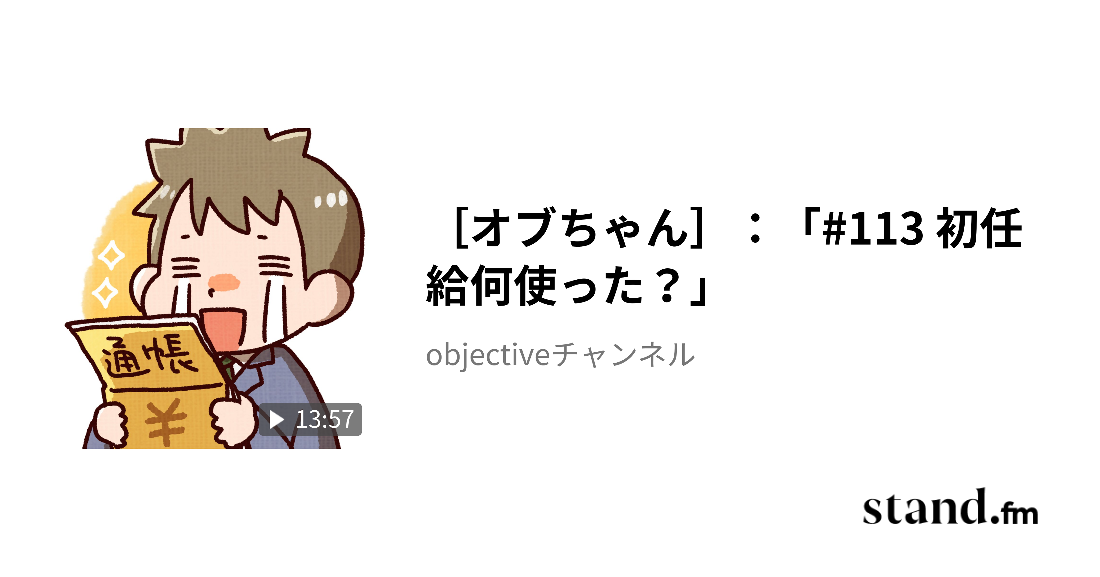 [オブちゃん]：「#113 初任給何使った？」 - objectiveチャンネル | stand.fm