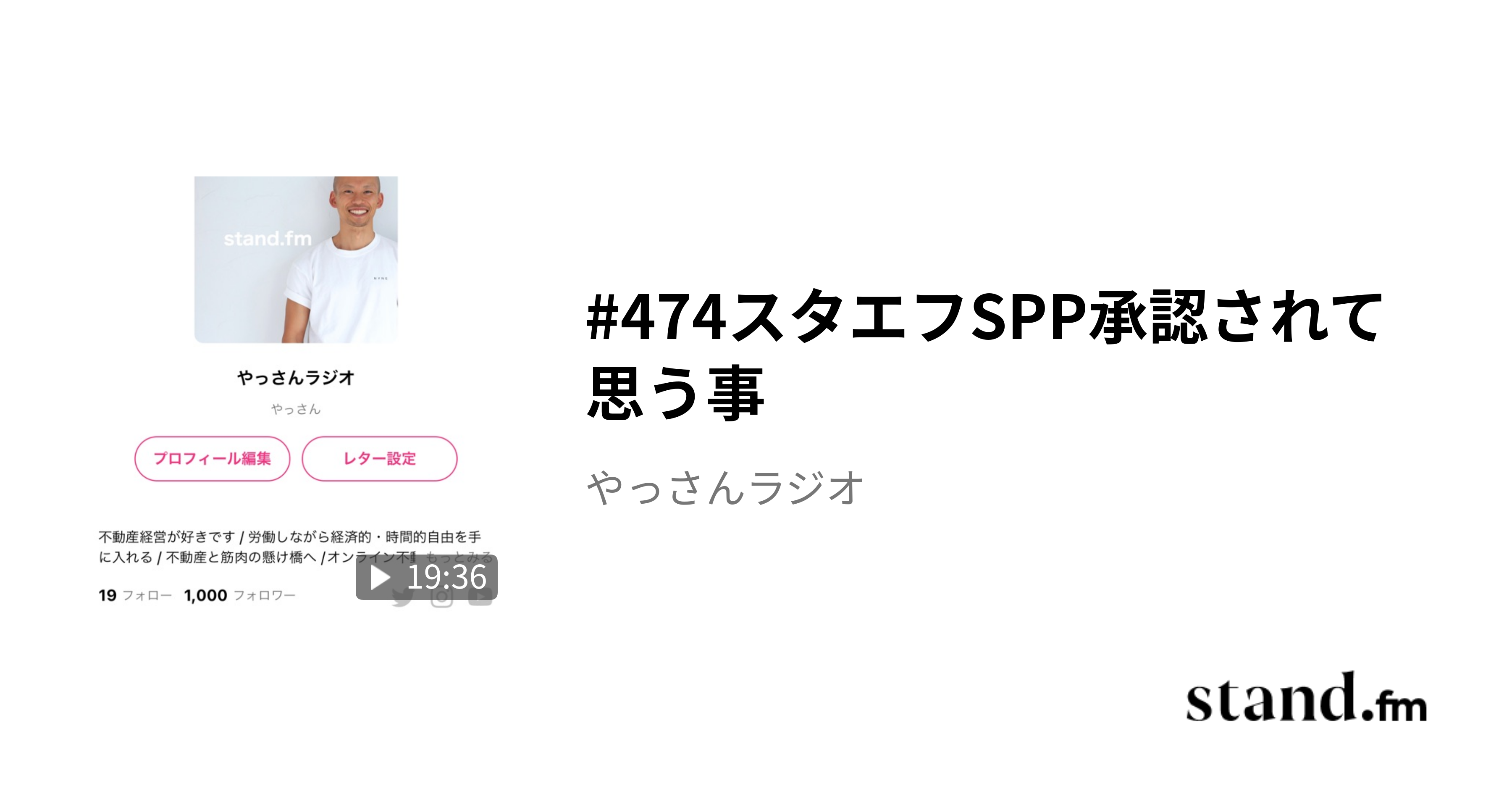 #474スタエフSPP承認されて思う事 - やっさんラジオ | stand.fm
