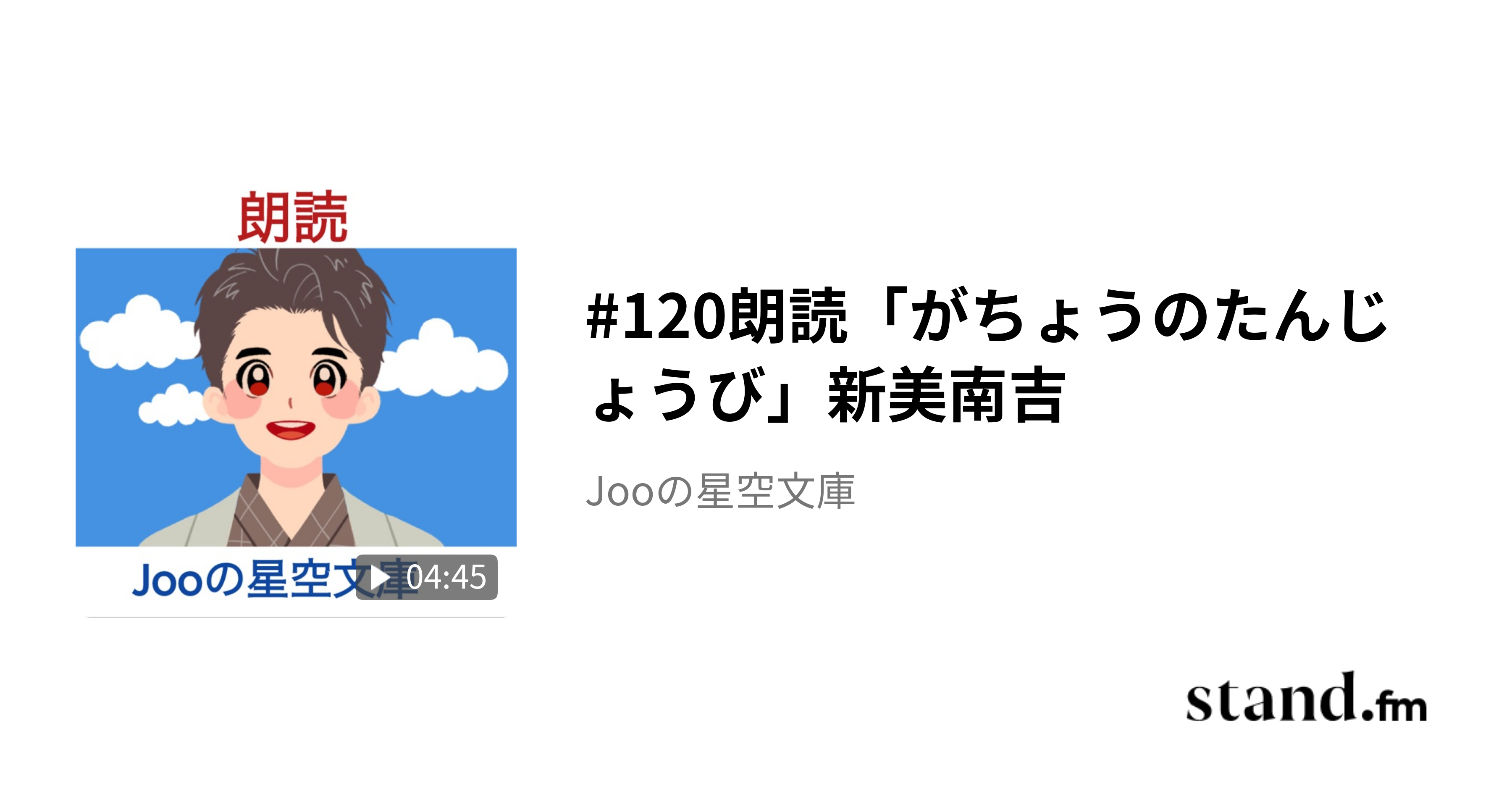 #120朗読「がちょうのたんじょうび」新美南吉 - stand.fm【星空文庫】 | stand.fm