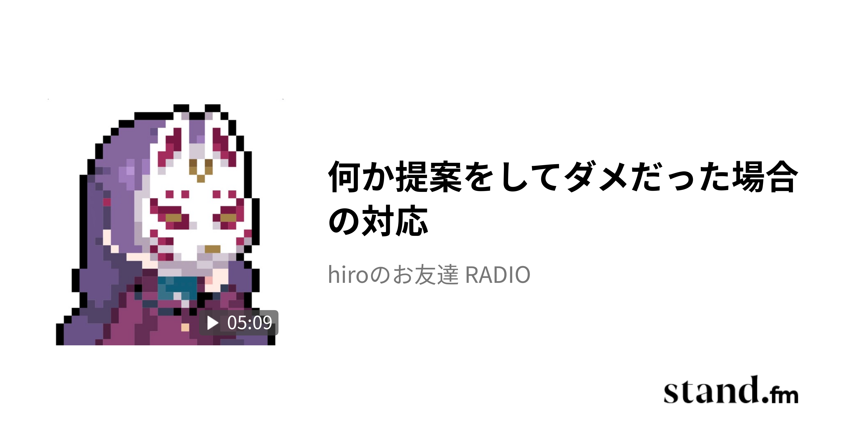 何か提案をしてダメだった場合の対応 - hiroのお友達 RADIO | stand.fm