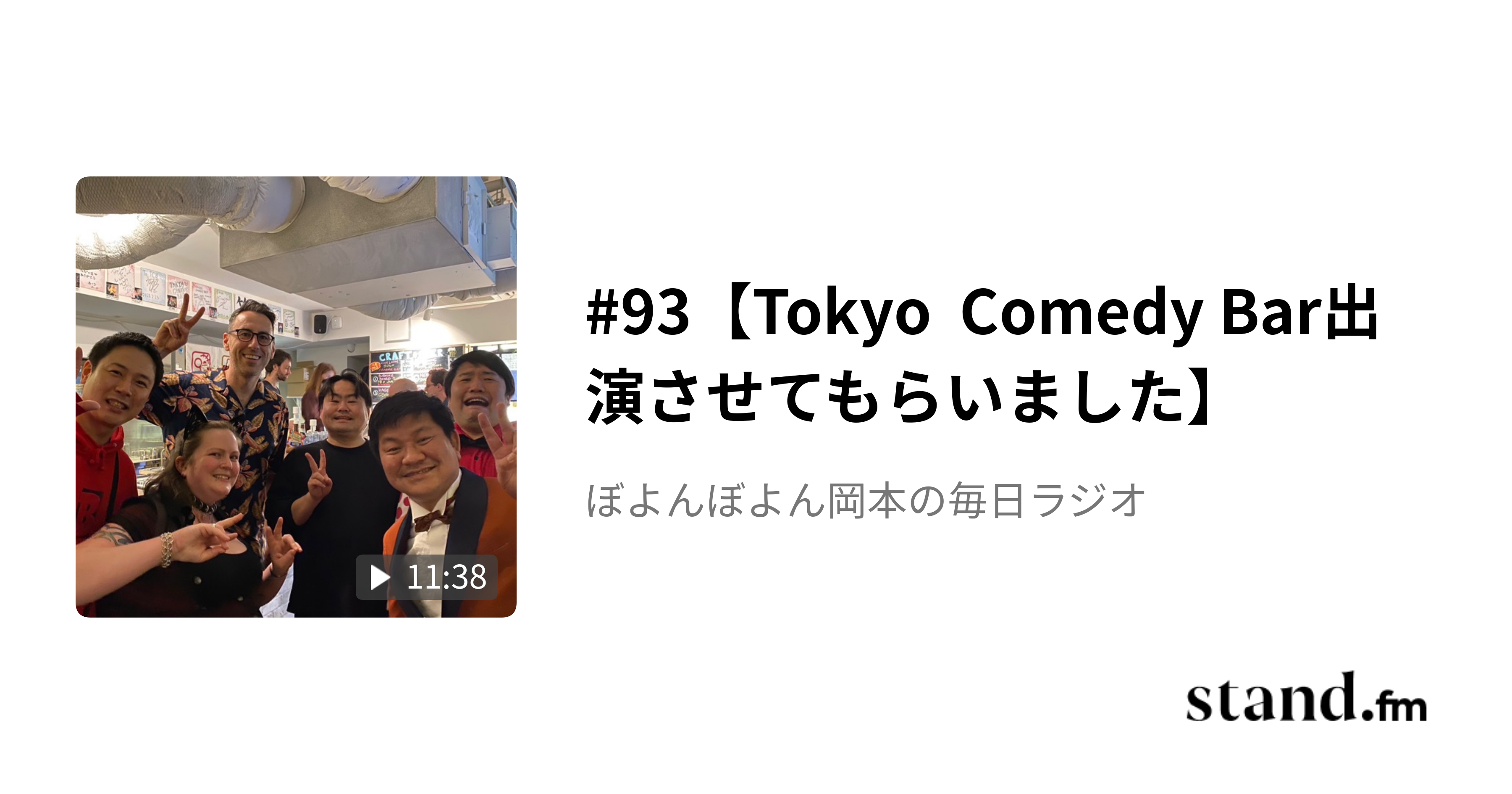 #93【Tokyo Comedy Bar出演させてもらいました】 - ぼよんぼよん岡本の毎日ラジオ | stand.fm