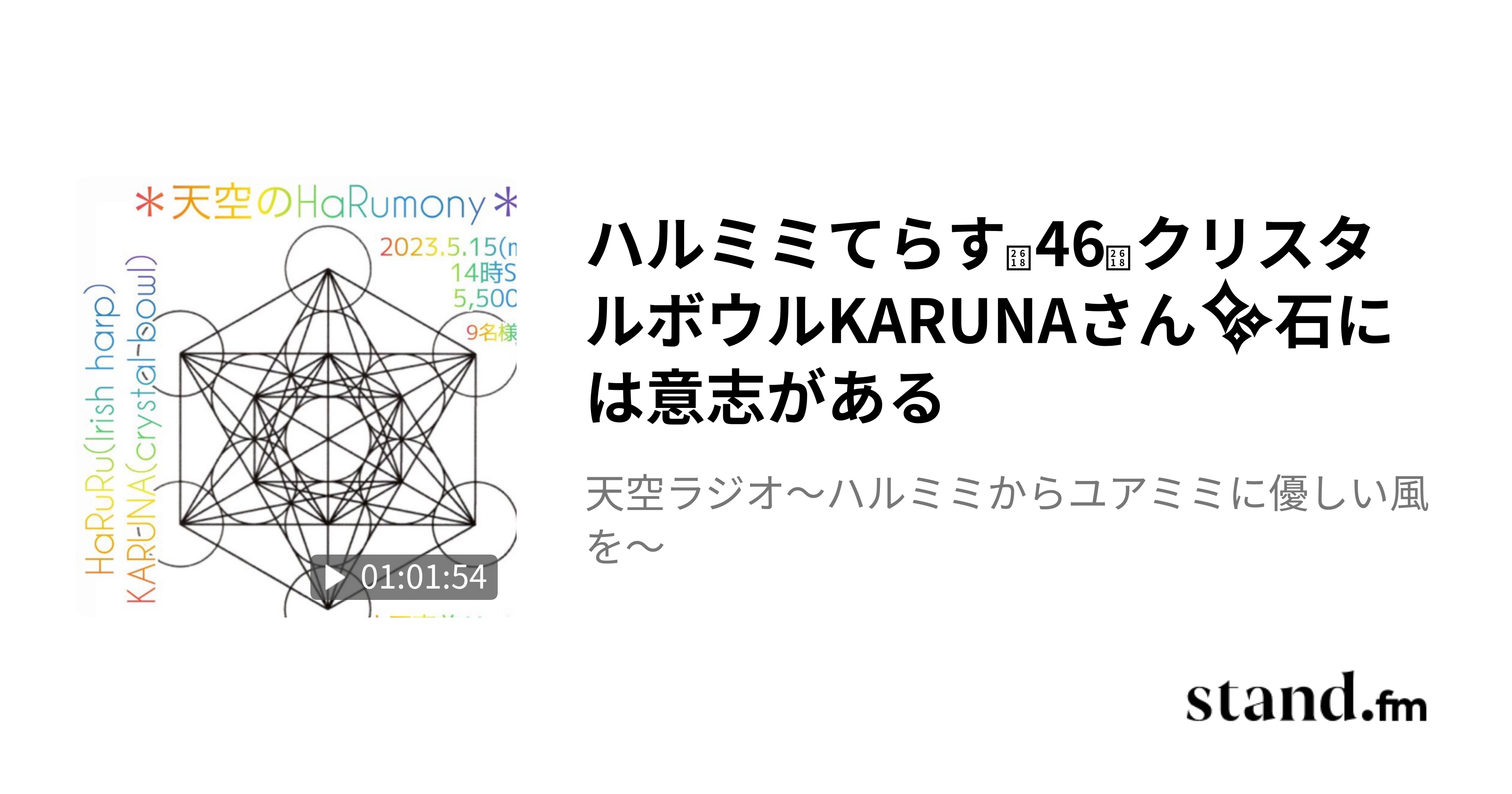 ハルミミてらす☘️46☘️クリスタルボウルKARUNAさん 石には意志がある - 天空ラジオ〜ハルミミからユアミミに優しい風を〜 | stand.fm