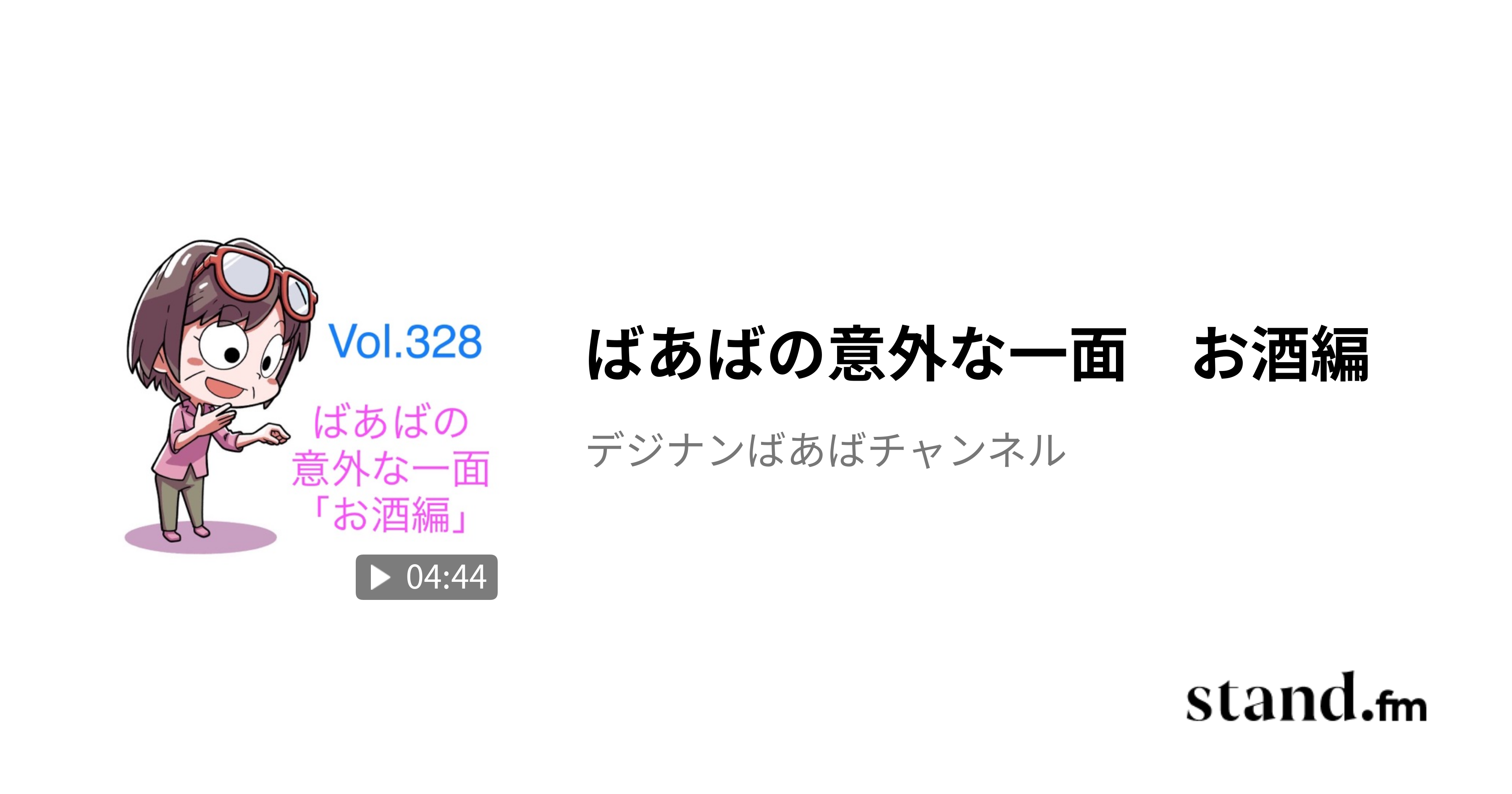ばあばの意外な一面 お酒編 - デジナンばあばチャンネル | stand.fm
