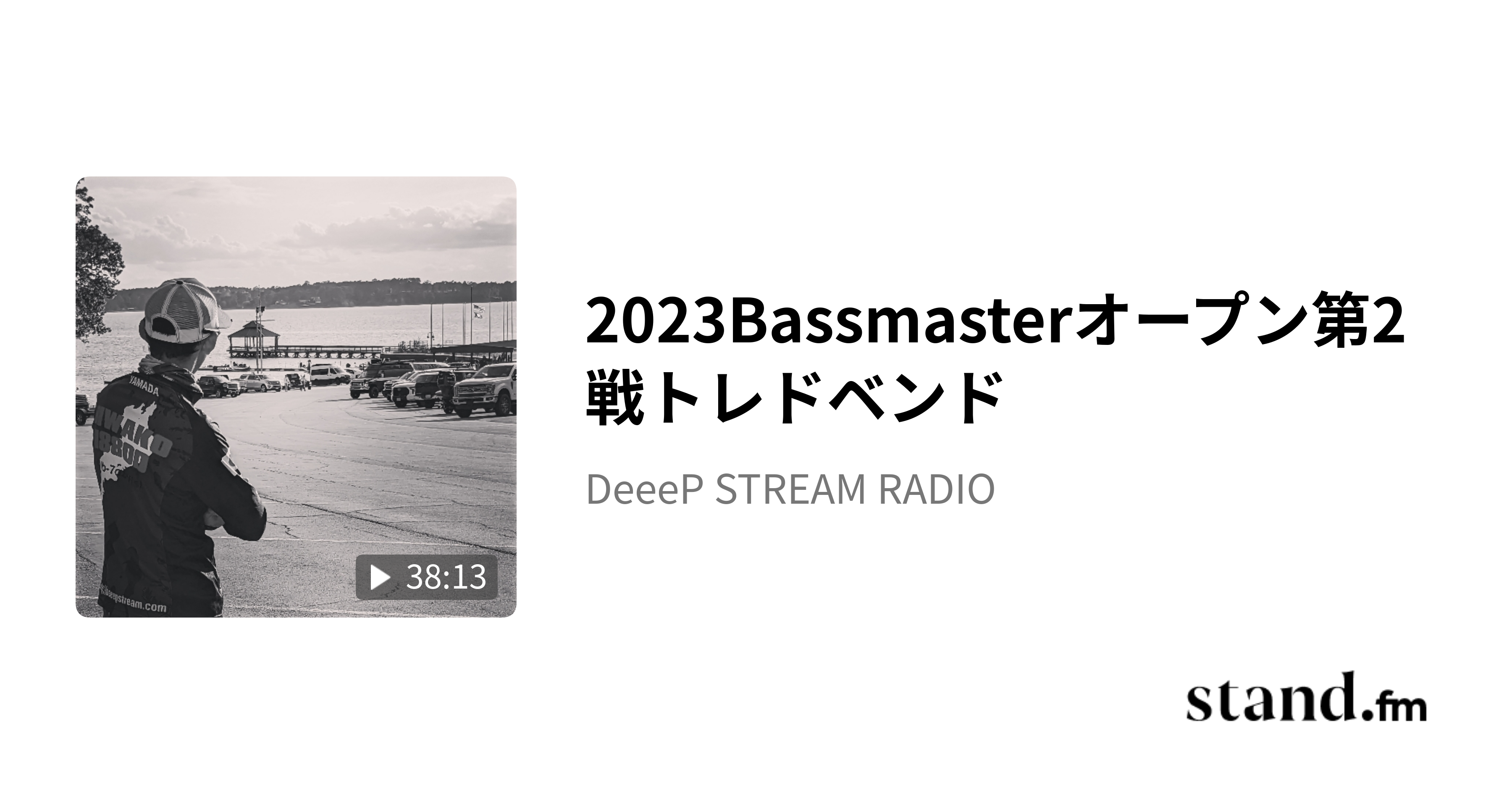 2023Bassmasterオープン第2戦トレドベンド - DeeeP STREAM RADIO | stand.fm