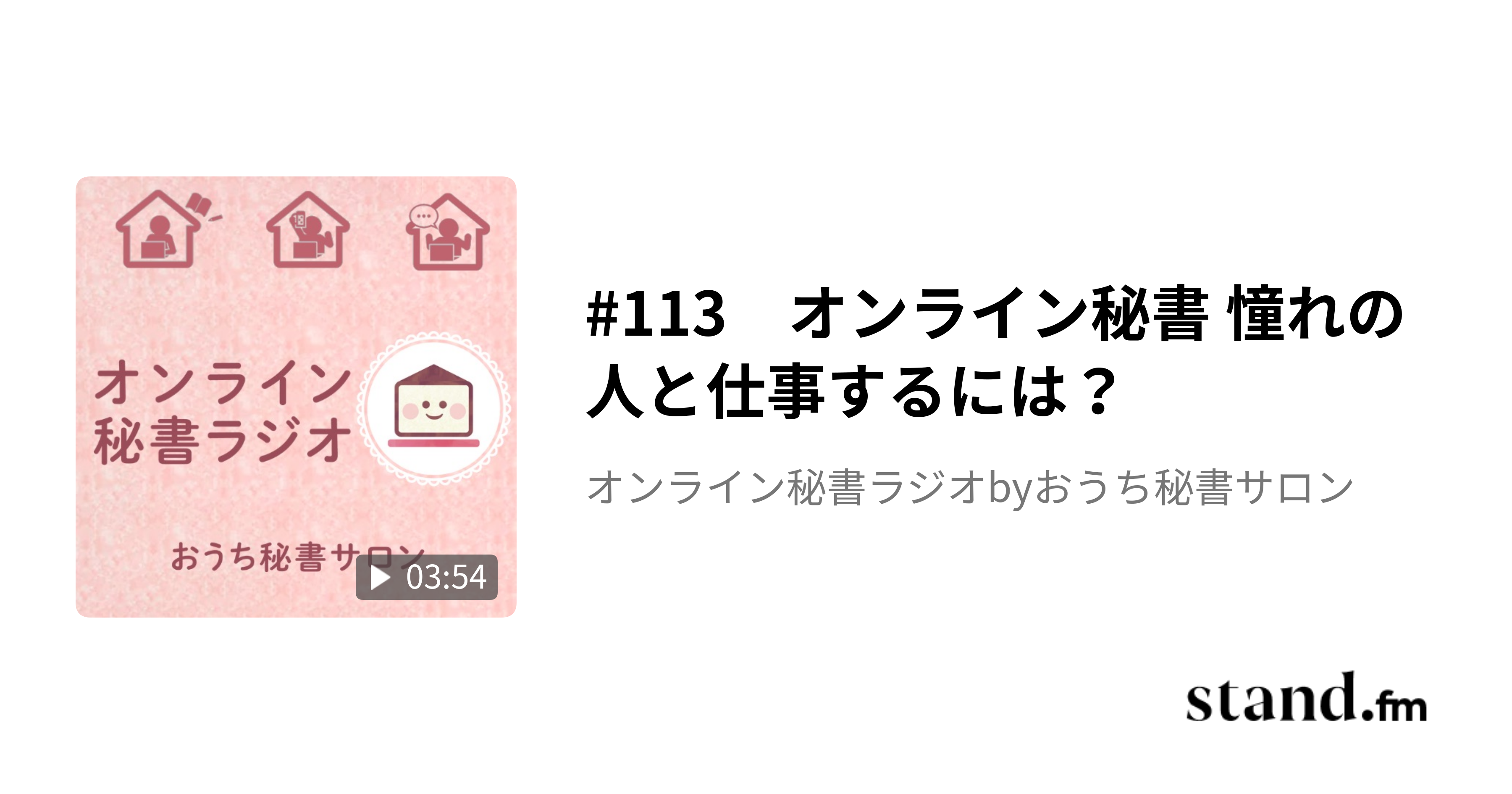 #113 オンライン秘書 憧れの人と仕事するには？ - おうち秘書ラジオ | stand.fm