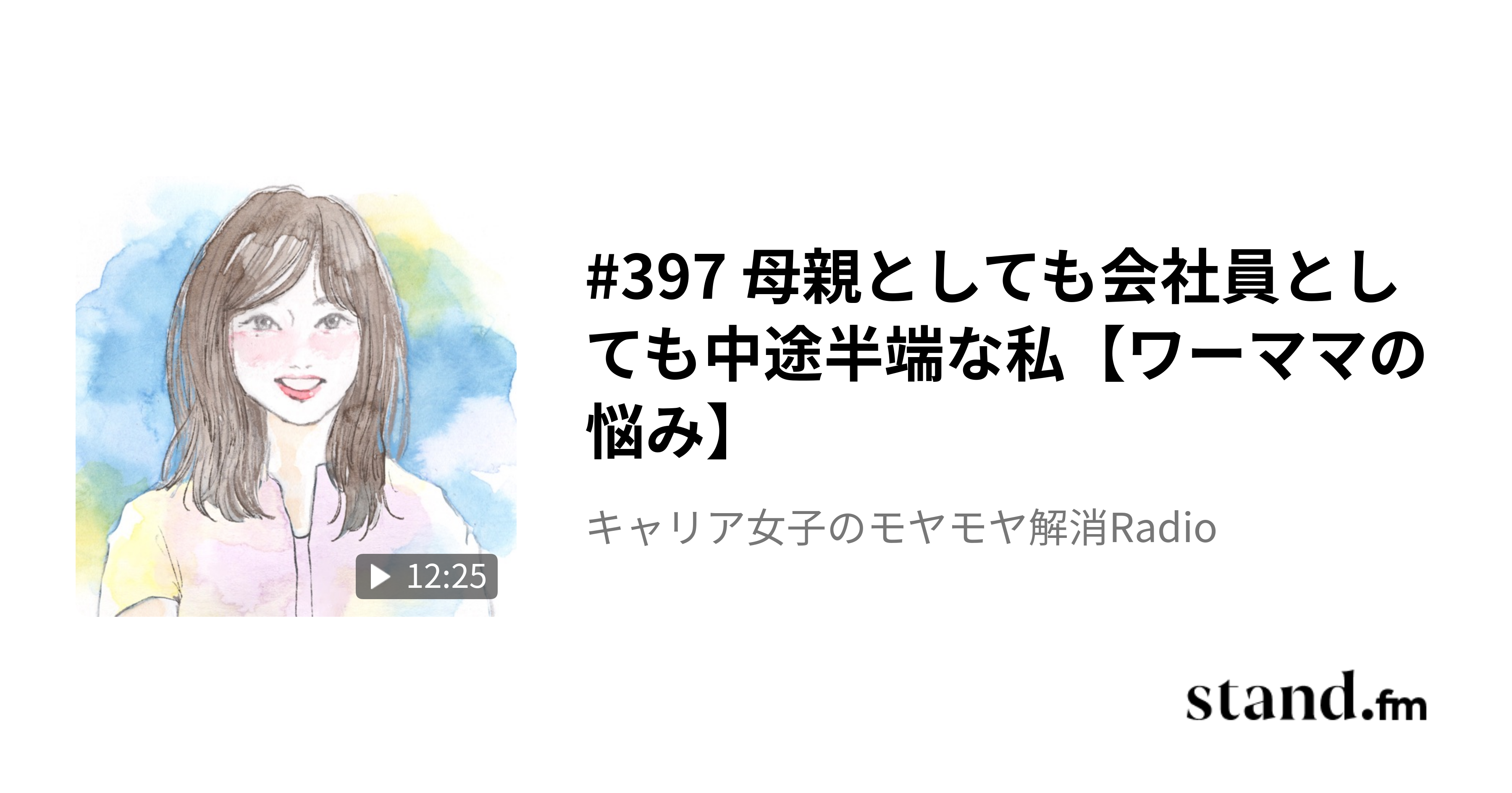#397 母親としても会社員としても中途半端な私【ワーママの悩み】 - アラフォーワーママ花凛のゆめかなラジオ | stand.fm