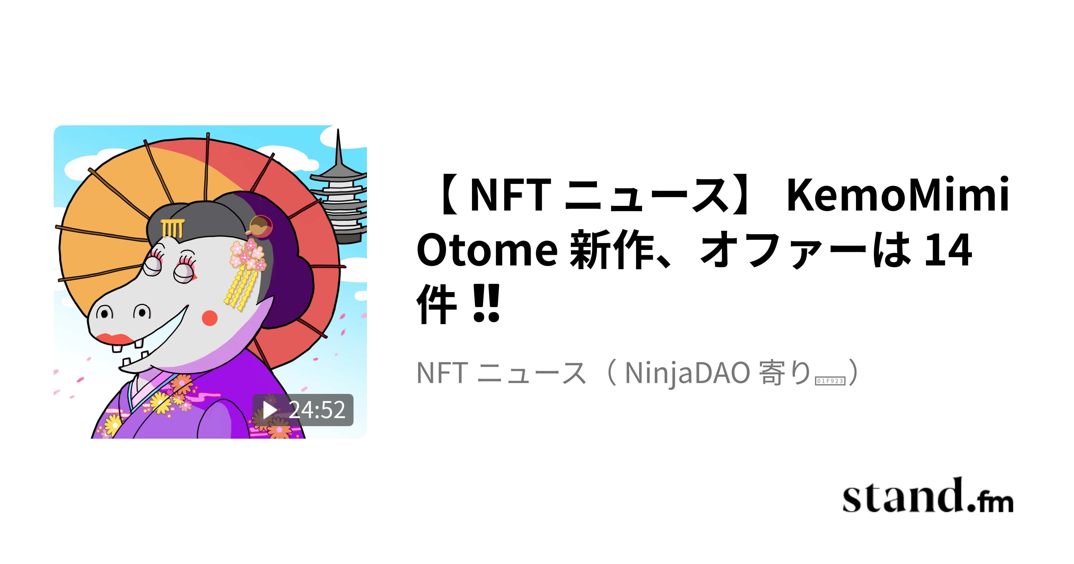 NFT ニュース】 KemoMimiOtome 新作、オファーは 14 件‼️ - NFT ニュース（ NinjaDAO 寄り/ あけじー推し👍） | stand.fm