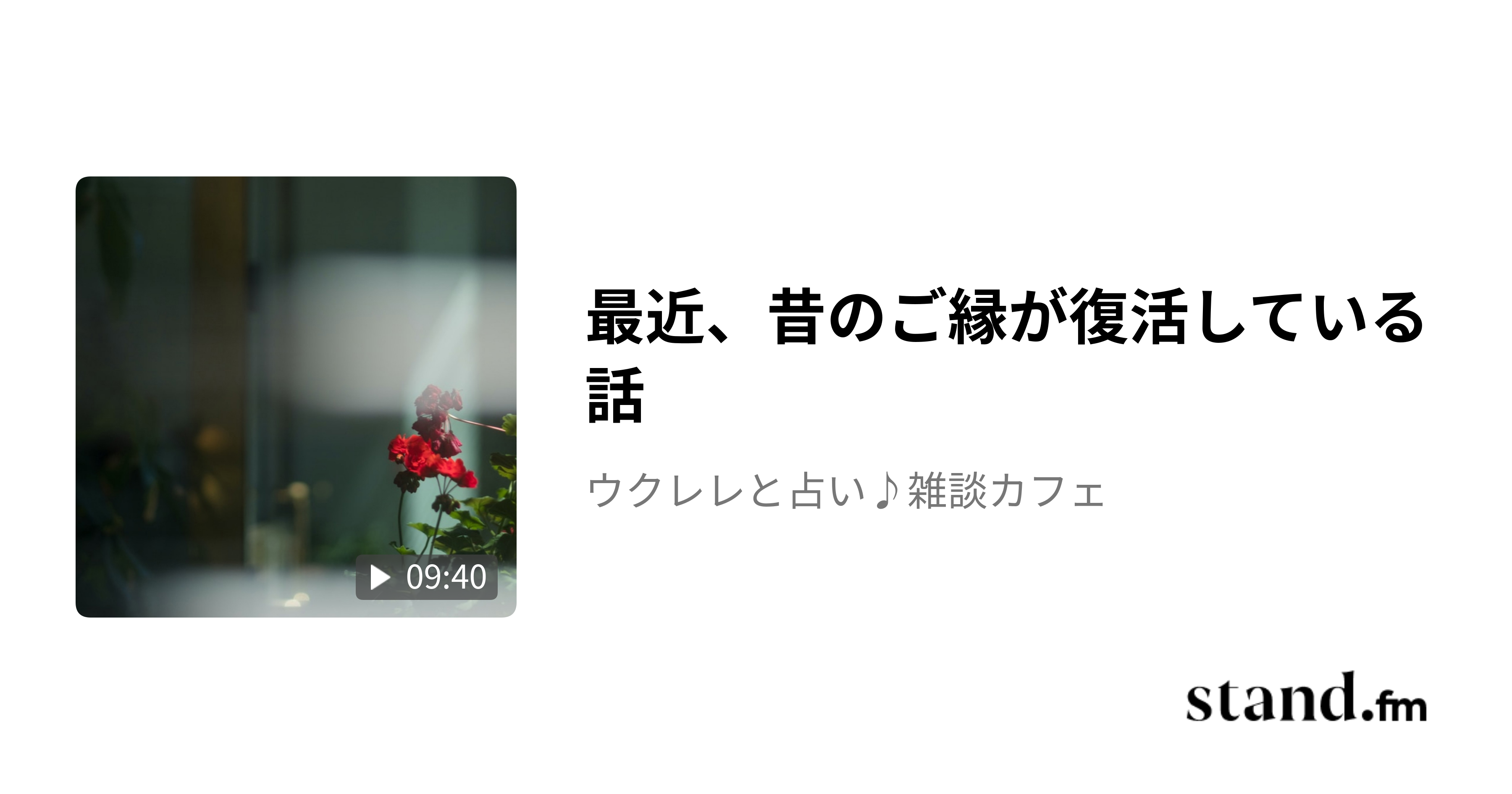 最近、昔のご縁が復活している話 - のほほん魔女mihoの部屋 | stand.fm