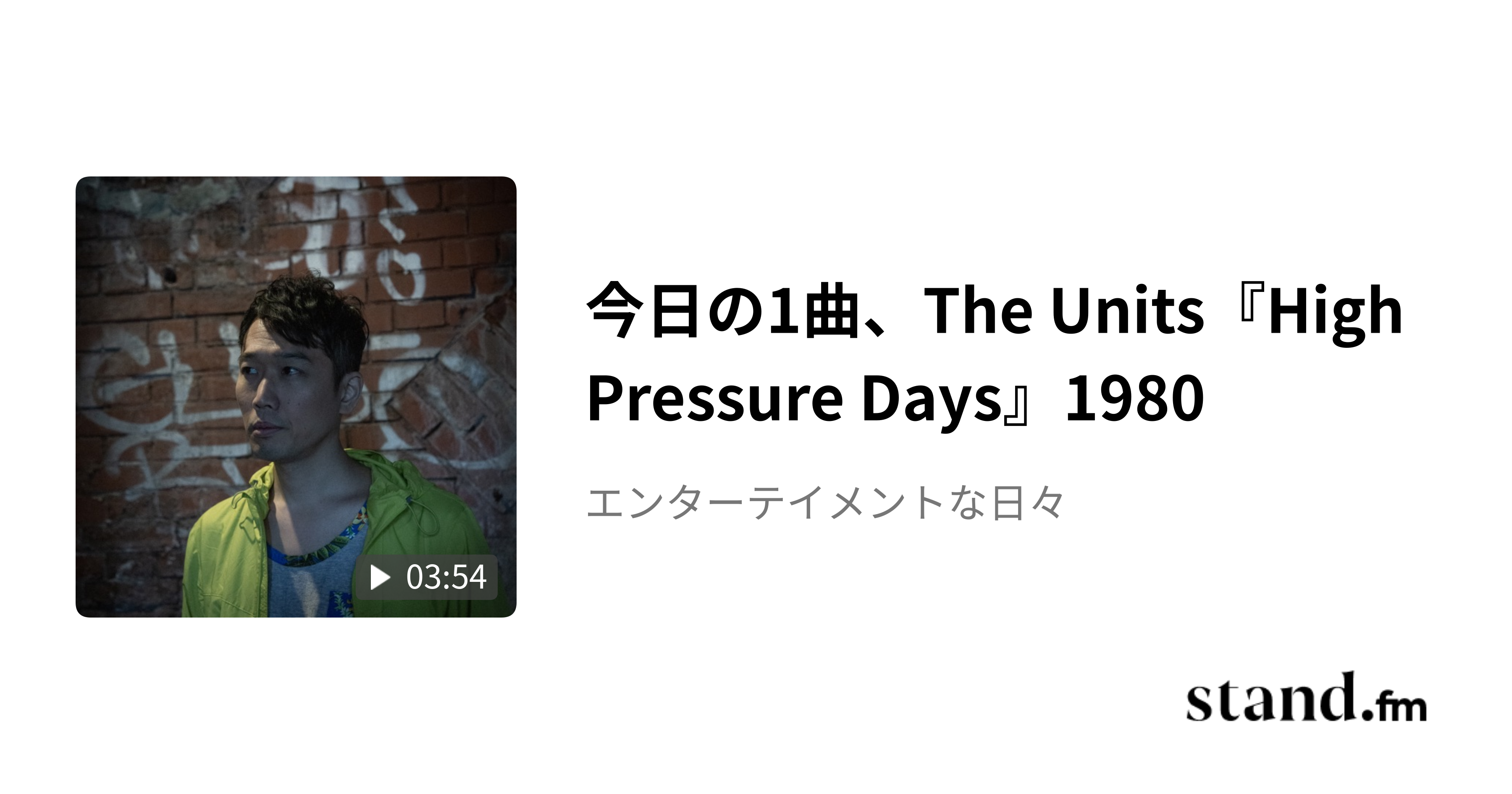 今日の1曲、The Units『High Pressure Days』1980 - エンターテイメントな日々 | stand.fm